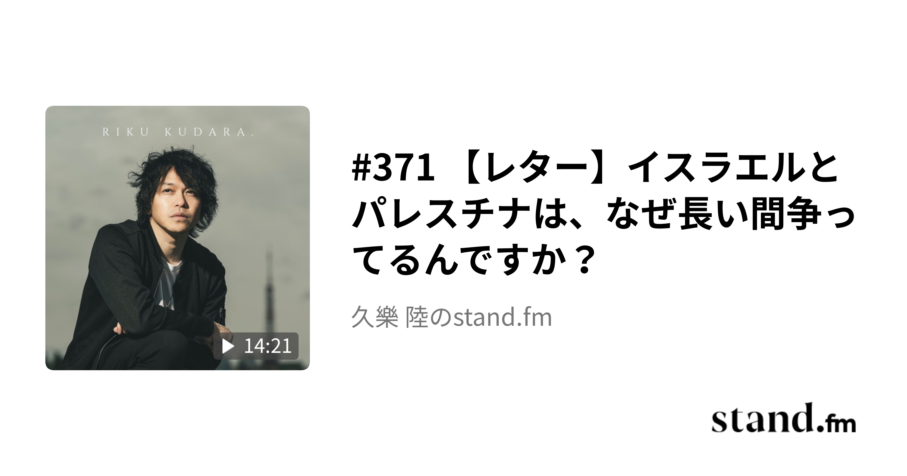 #371 【レター】イスラエルとパレスチナは、なぜ長い間争ってるんですか？ - 久樂 陸のstand.fm | stand.fm