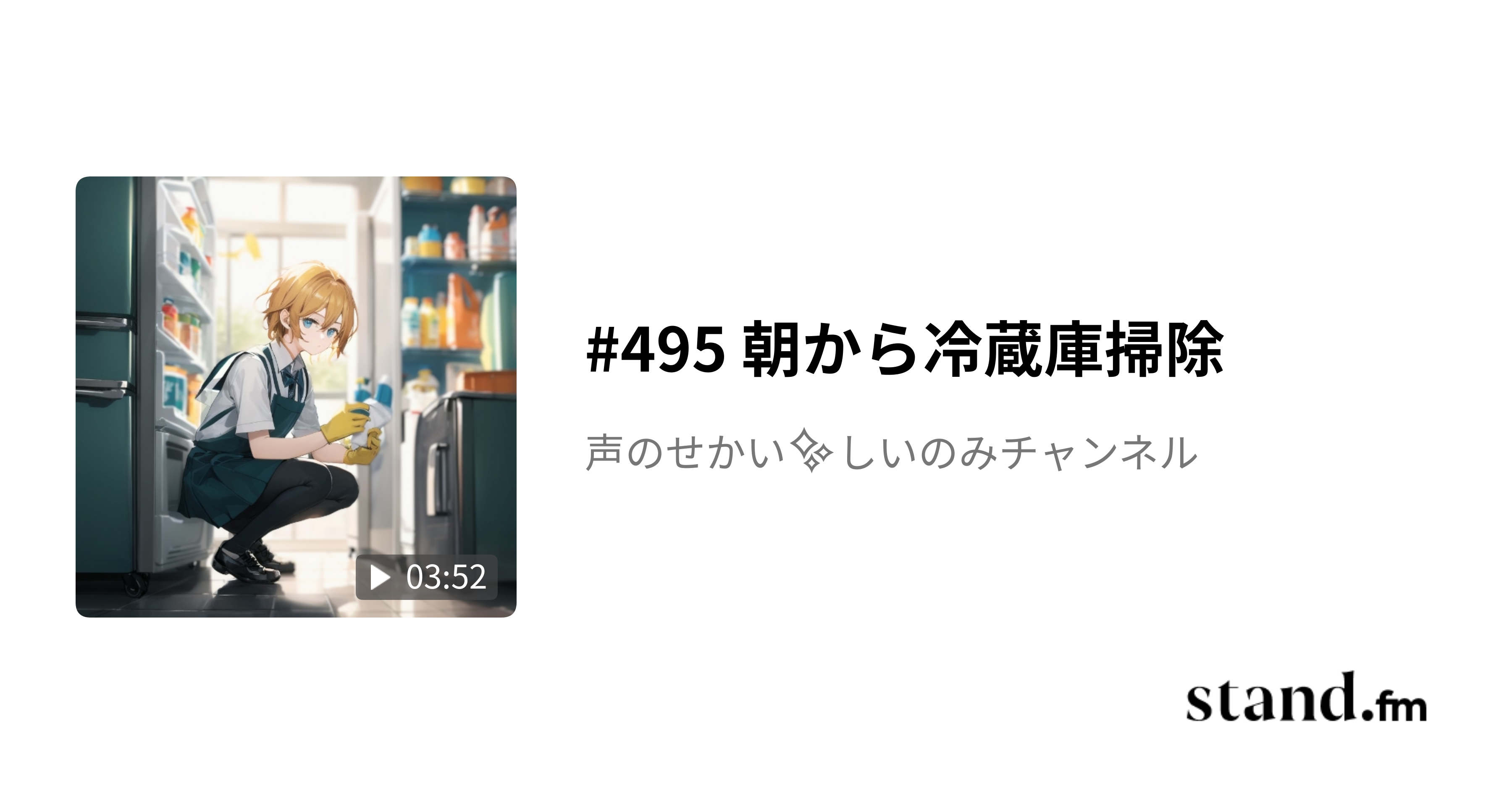 #495 朝から冷蔵庫掃除 - 声のせかい しいのみチャンネル | stand.fm