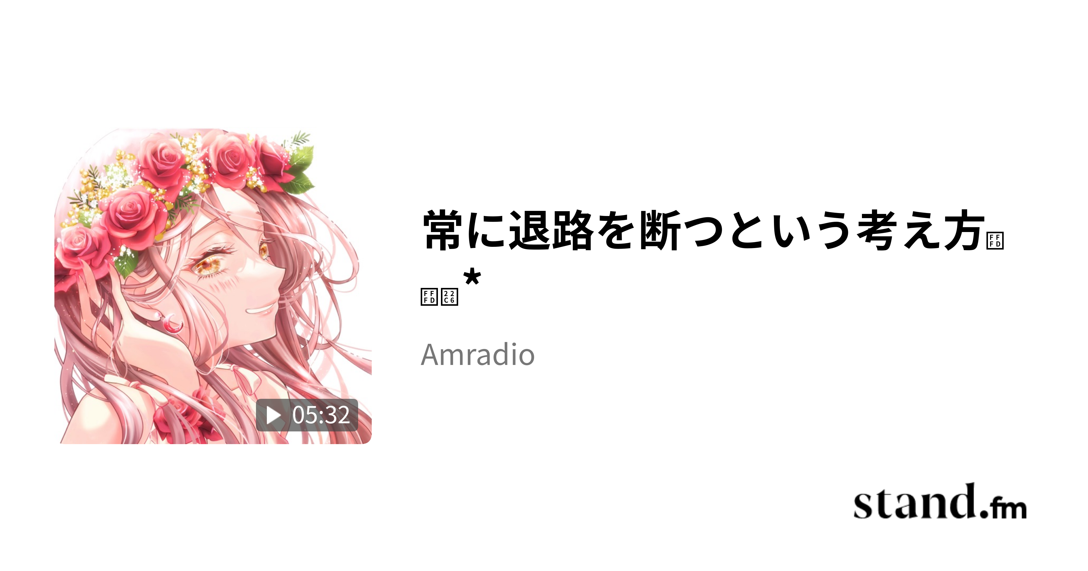 常に退路を断つという考え方🌸⋆* - Amradio | stand.fm