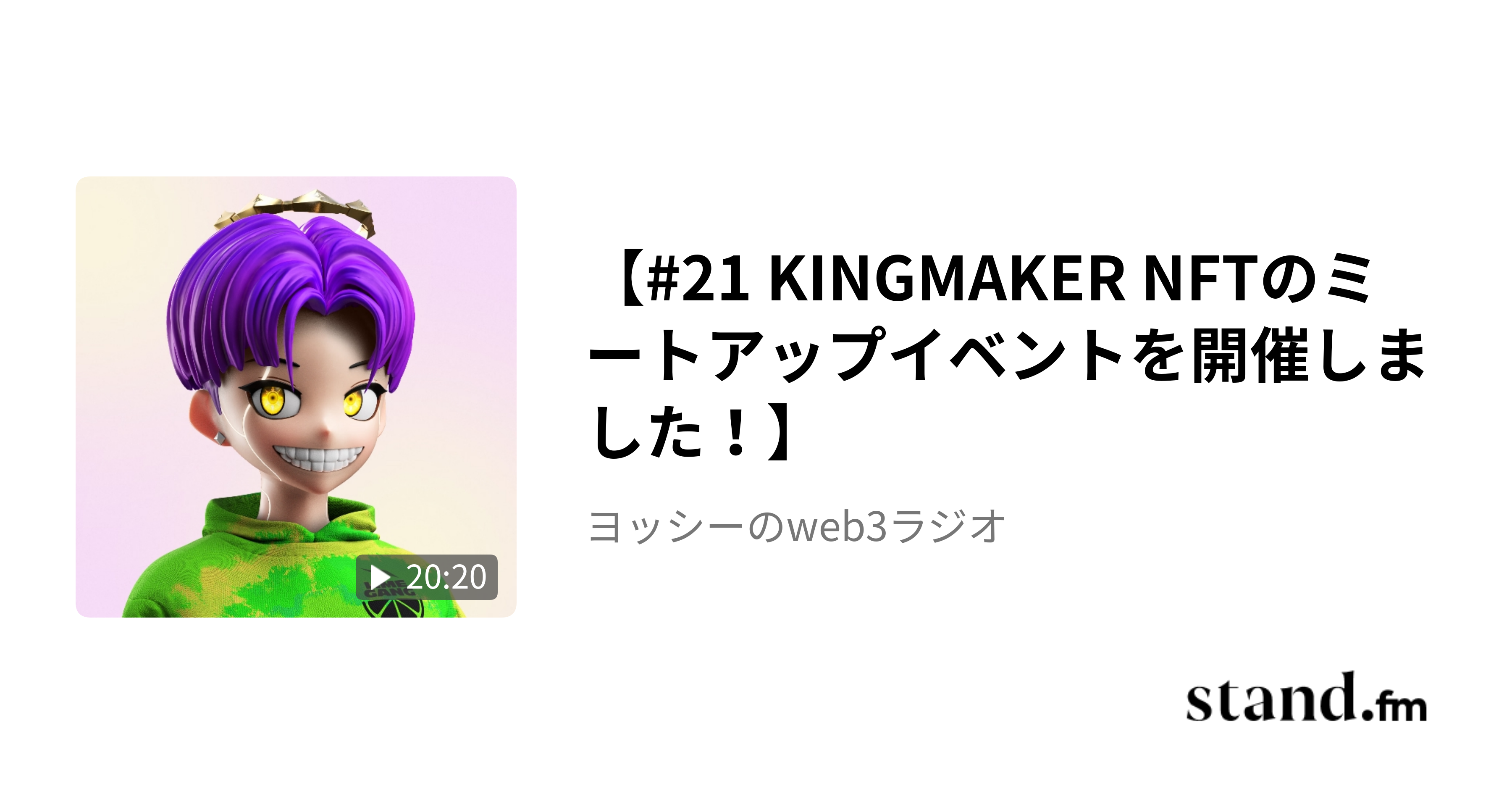 21 KINGMAKER NFTのミートアップイベントを開催しました！】 - ヨッシーのweb3ラジオ | stand.fm