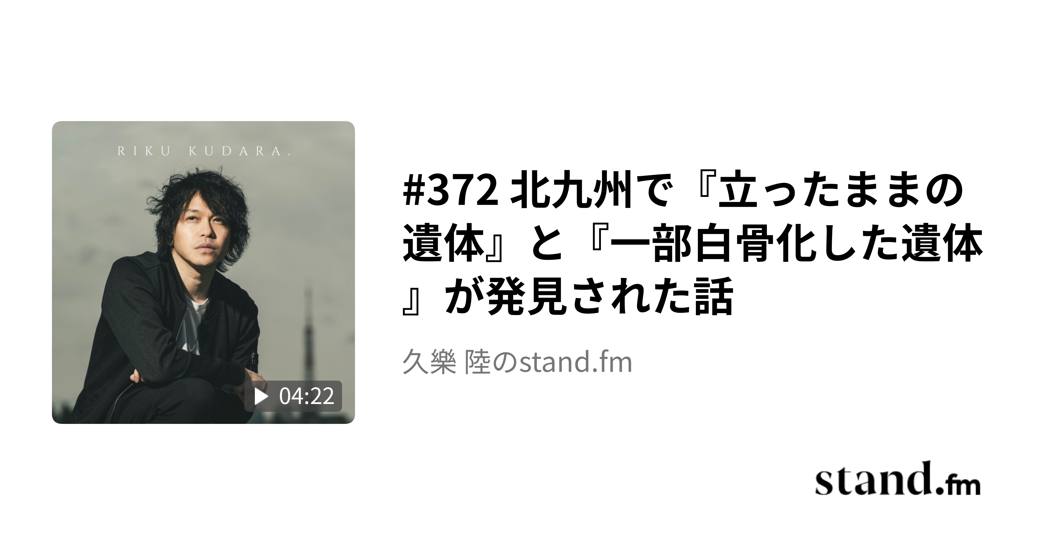#372 北九州で『立ったままの遺体』と『一部白骨化した遺体』が発見された話 - 久樂 陸のstand.fm | stand.fm