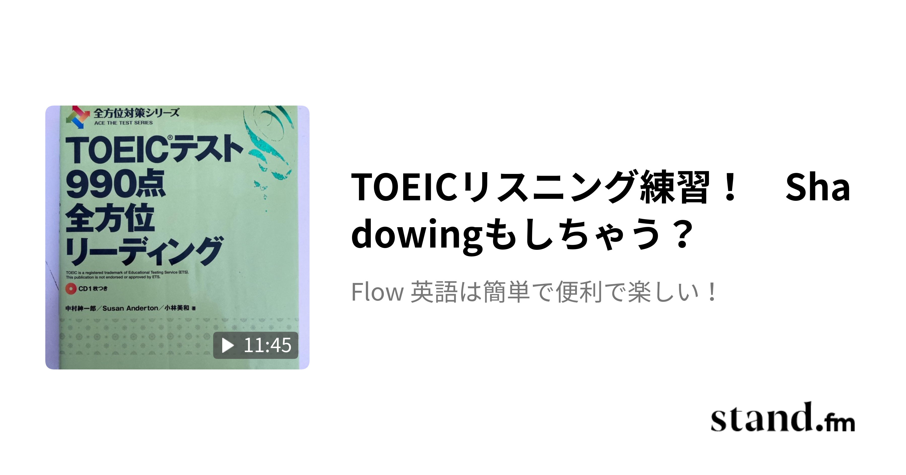 TOEICリスニング練習！ Shadowingもしちゃう？ - Flow 英語は簡単で便利で楽しい！ | stand.fm
