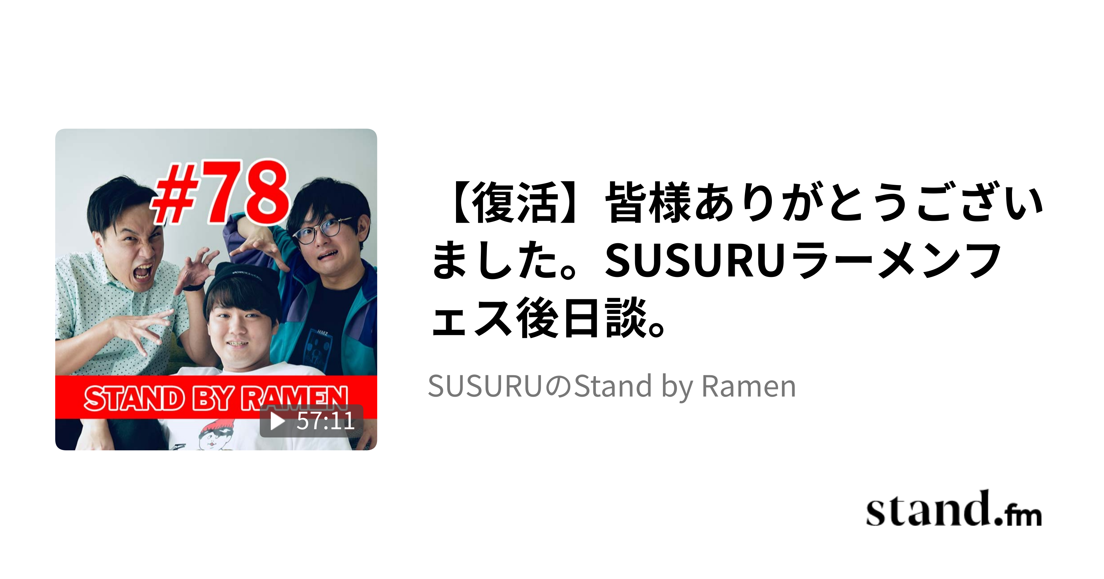 【復活】皆様ありがとうございました。SUSURUラーメンフェス後日談。 - SUSURUのStand by Ramen | stand.fm
