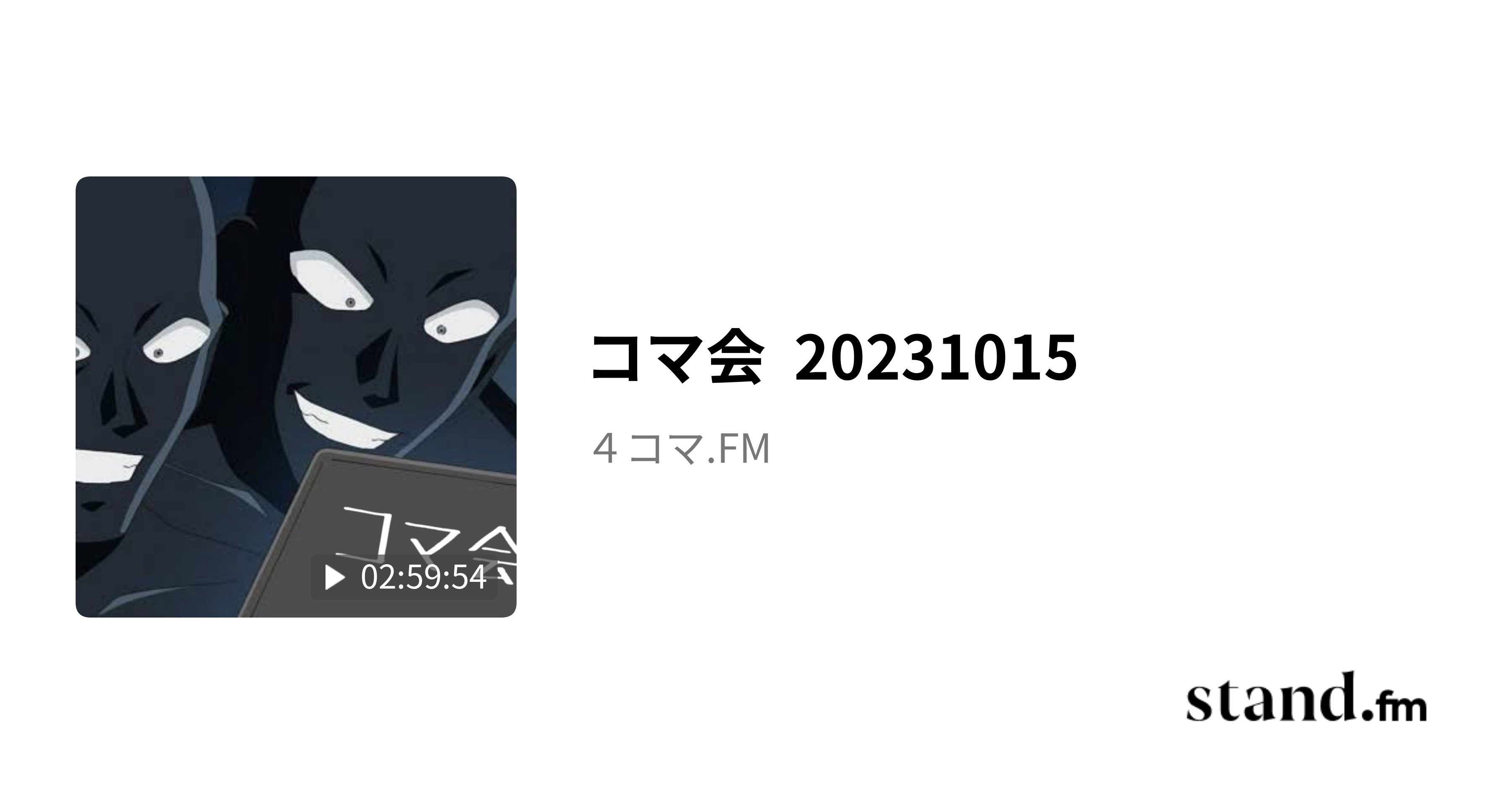 コマ会 20231015 - 4コマ.FM | stand.fm