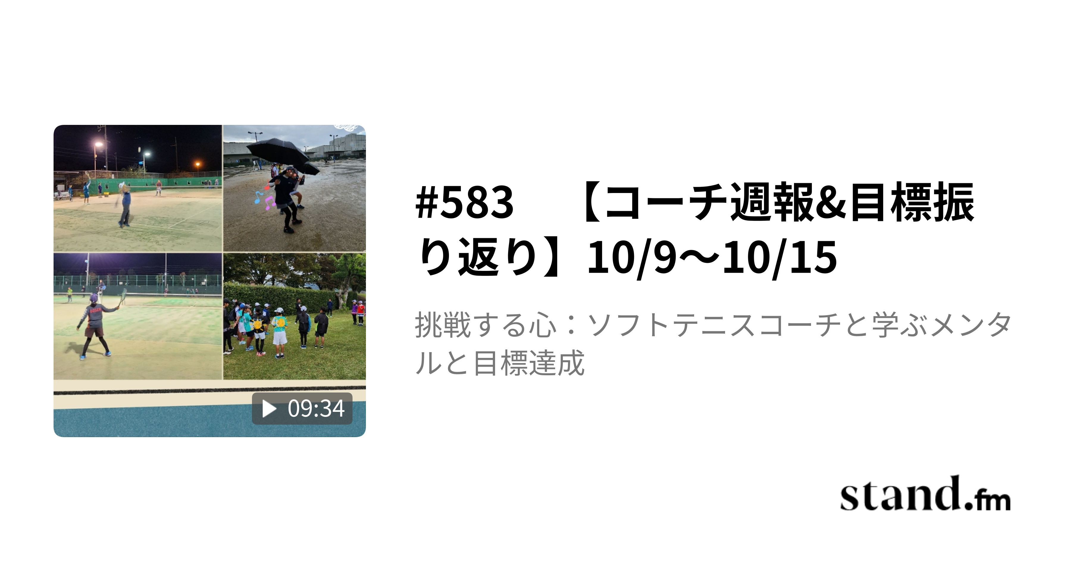 #583 【コーチ週報&目標振り返り】10/9〜10/15 - 挑戦する心：ソフトテニスコーチと学ぶメンタルと目標達成 | stand.fm