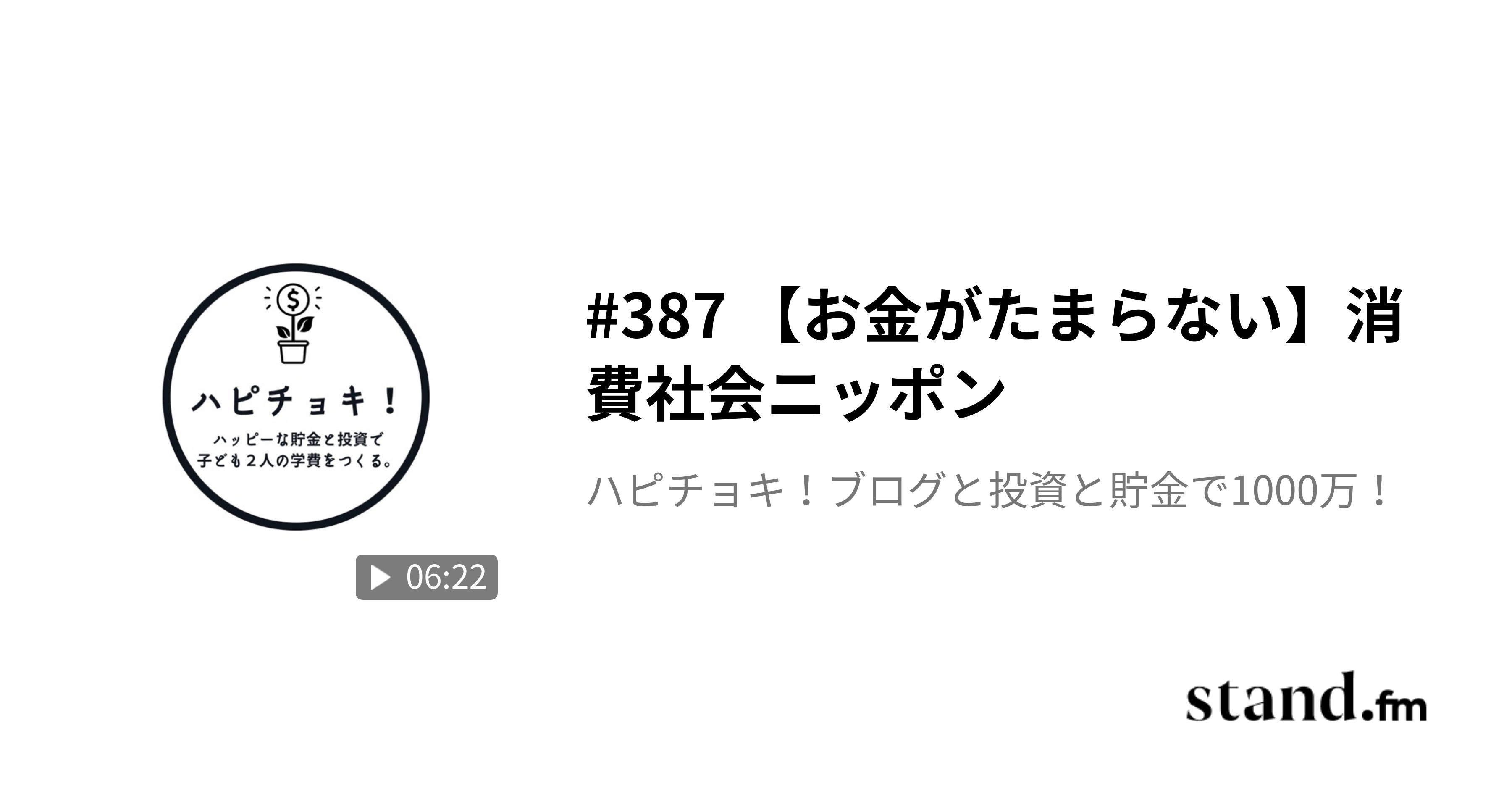 #387 【お金がたまらない】消費社会ニッポン - ハピチョキ！30〜40歳の子育てとお金に向き合うラジオ | stand.fm