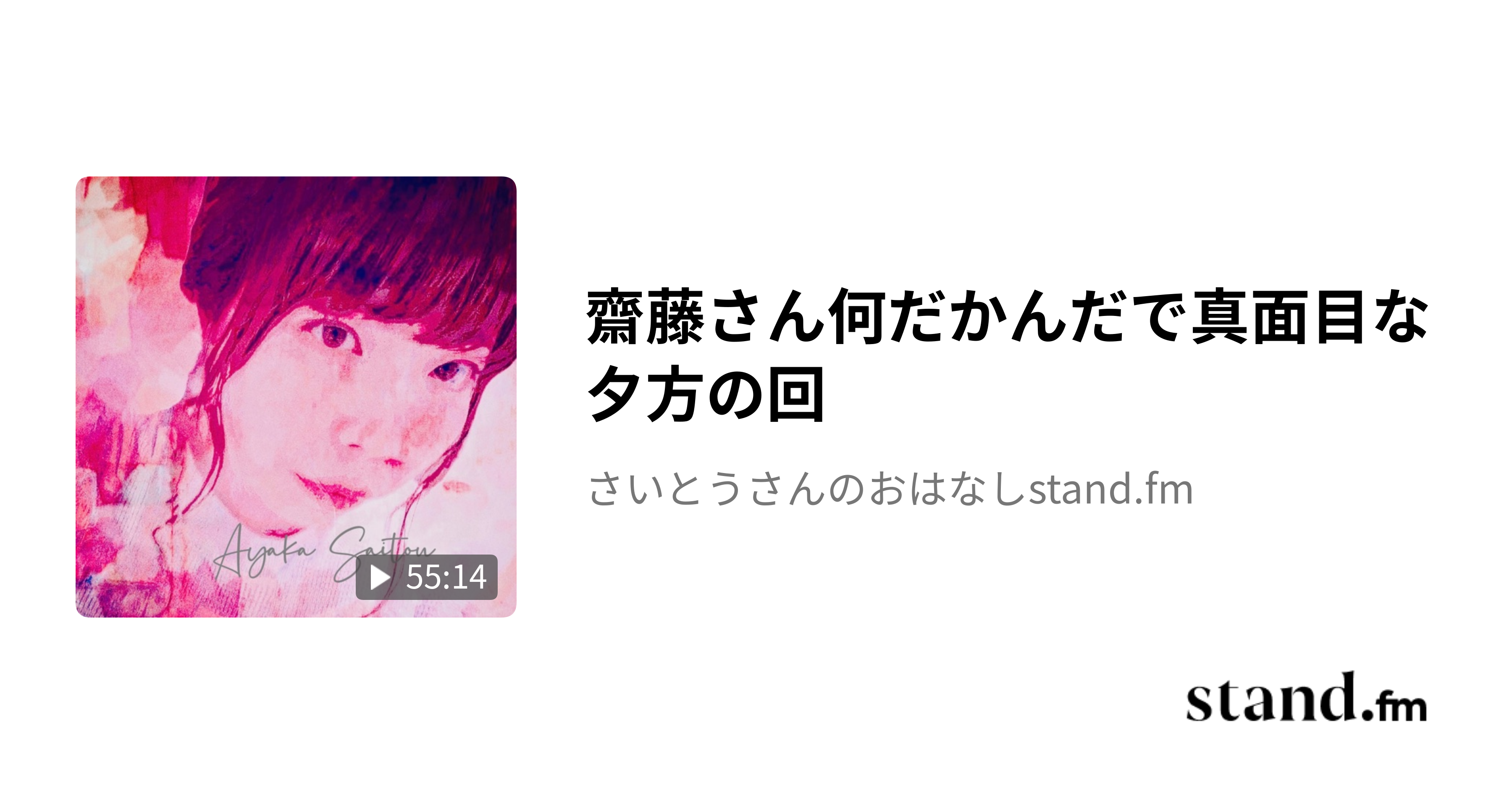 齋藤さん何だかんだで真面目な夕方の回 - さいとうさんのおはなしstand.fm | stand.fm
