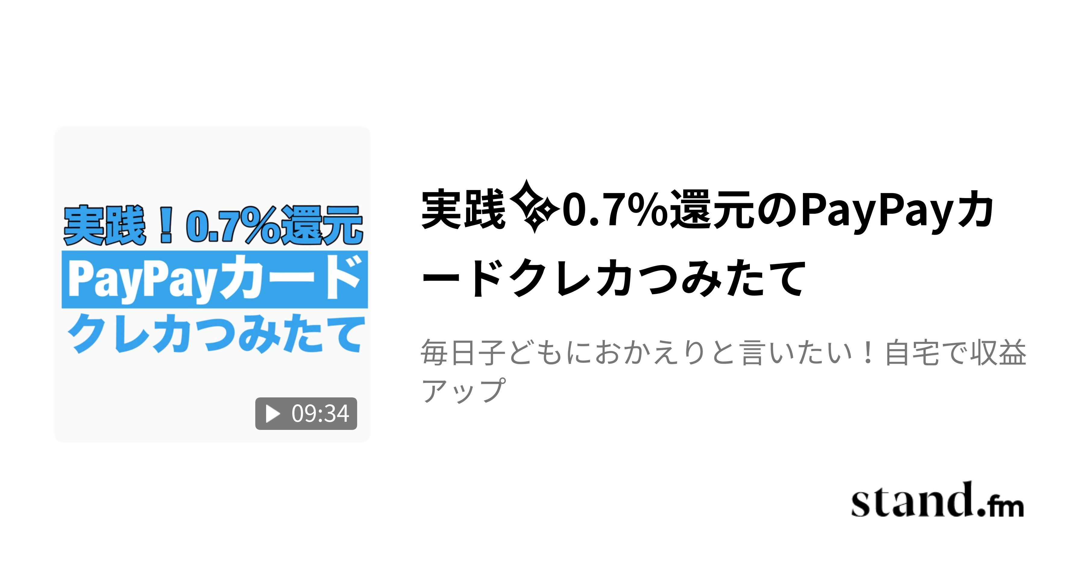 実践 0.7%還元のPayPayカードクレカつみたて - 毎日子どもにおかえりと言いたい！自宅で収益アップ | stand.fm