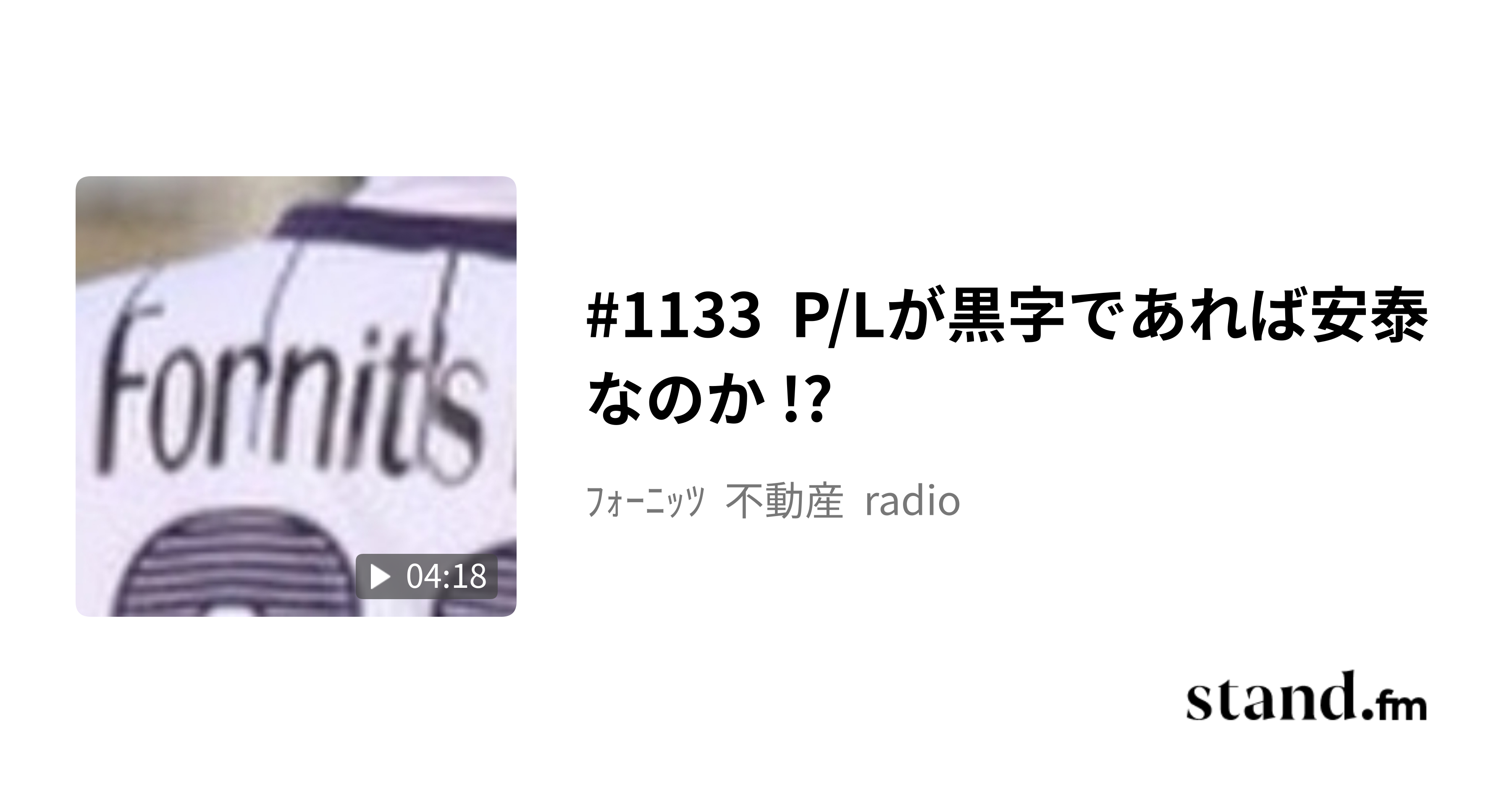 #1133 P/Lが黒字であれば安泰なのか !? - stand.fm [お金を増やす残すradio] | stand.fm