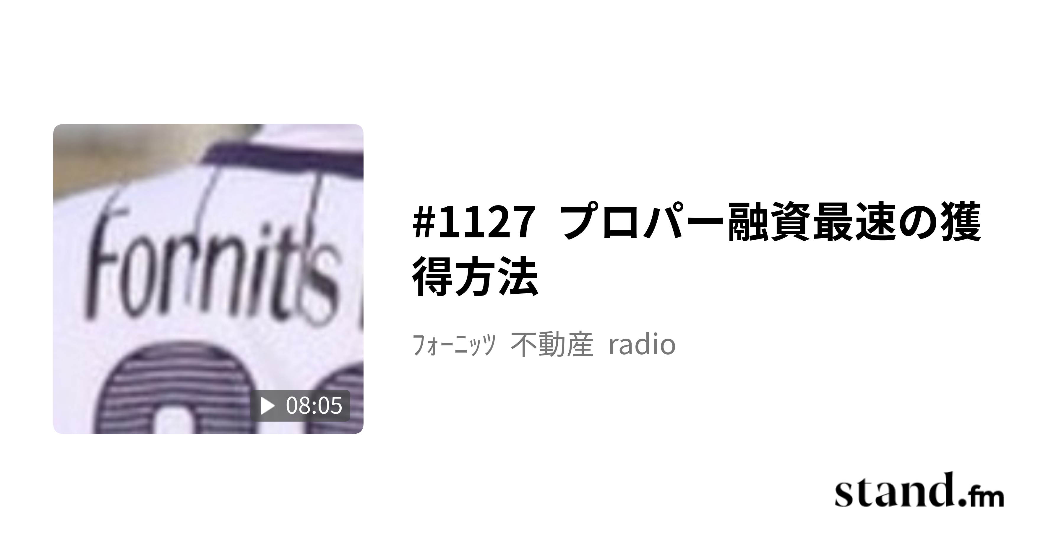 #1127 プロパー融資最速の獲得方法 - stand.fm [ お金を増やす残すradio ] | stand.fm