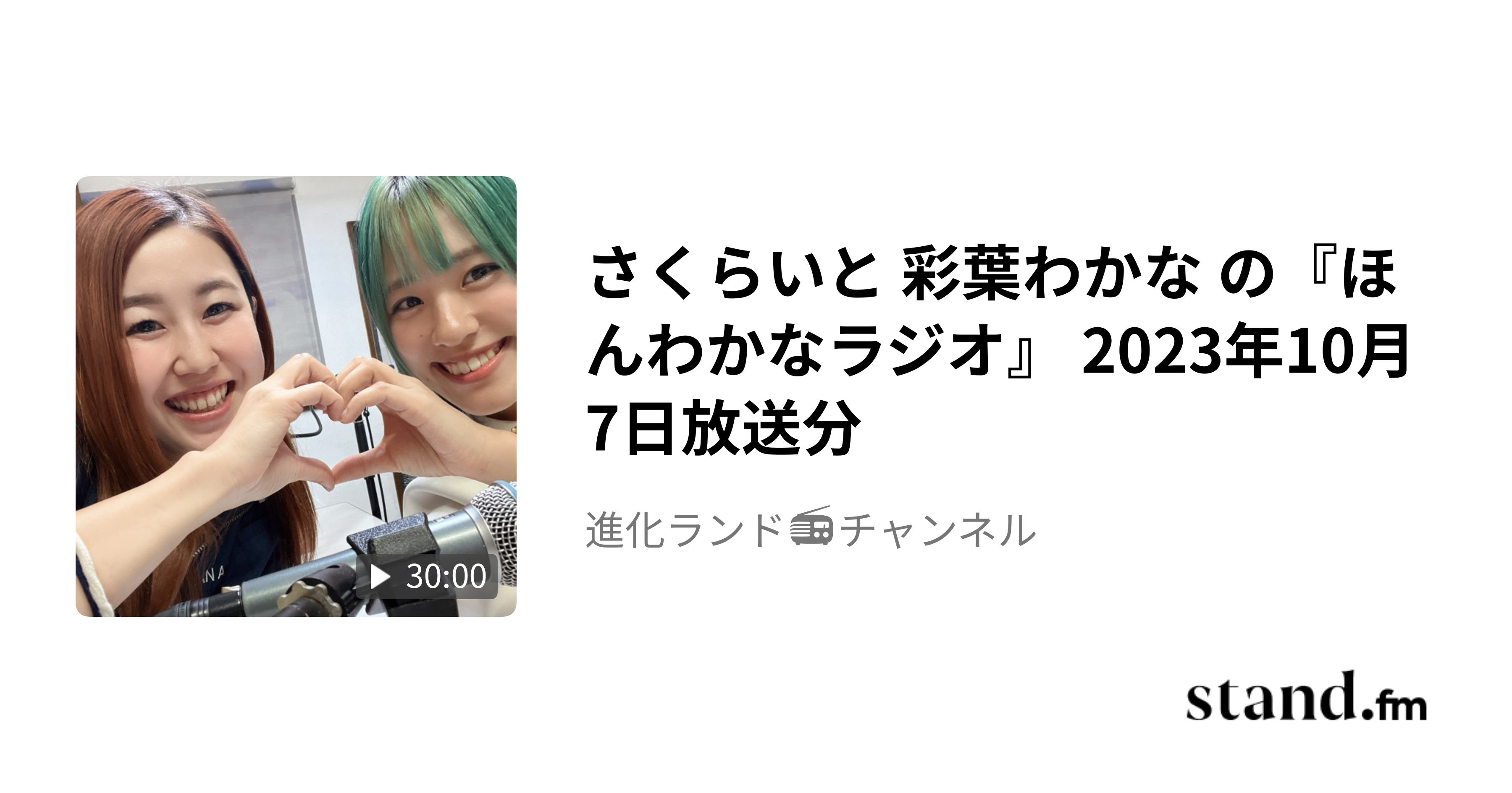 さくらいと 彩葉わかな の『ほんわかなラジオ』 2023年10月7日放送分 - 進化ランド📻チャンネル | stand.fm