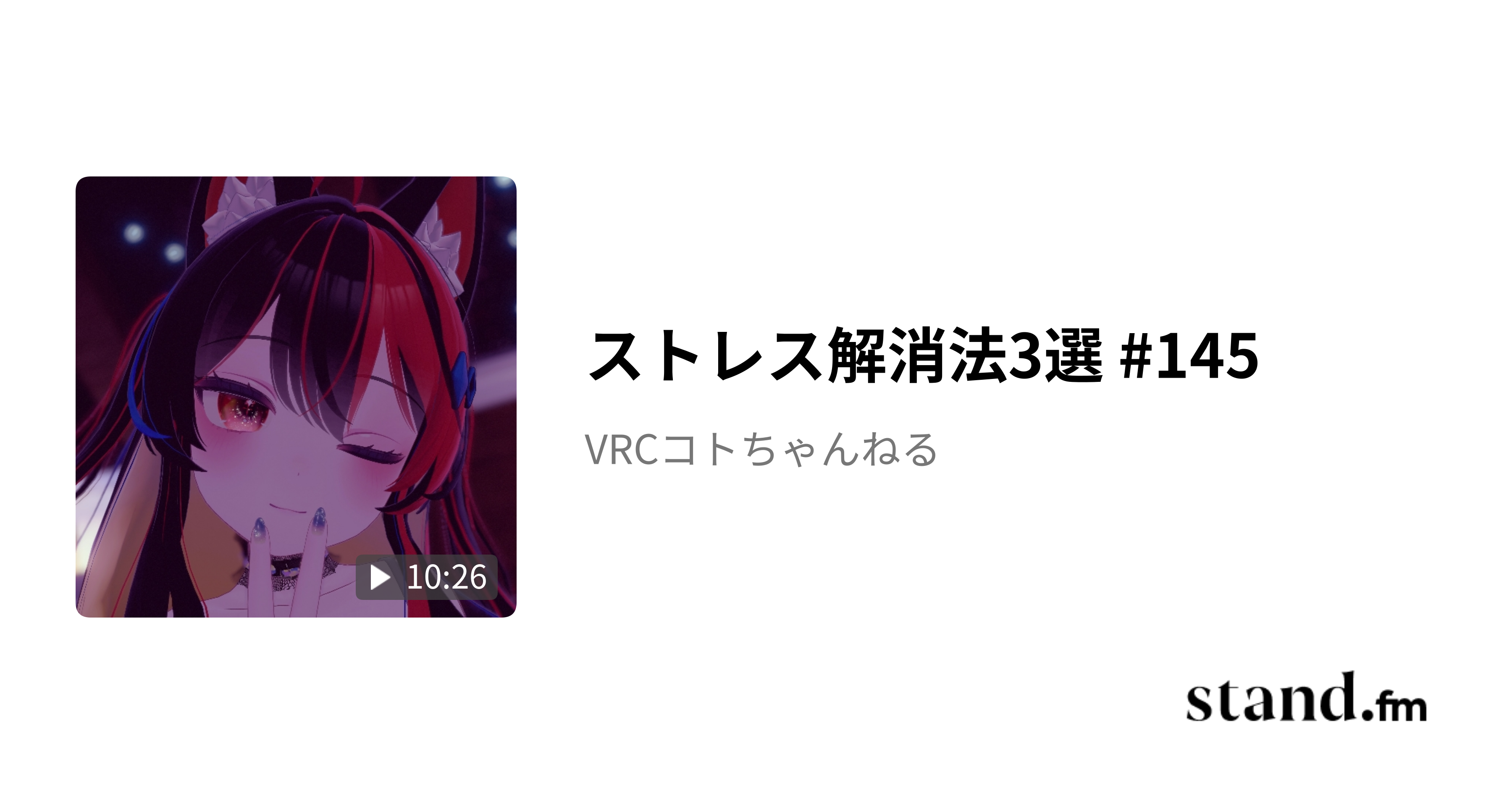 ストレス解消法3選 #145 - VRCコトちゃんねる | stand.fm