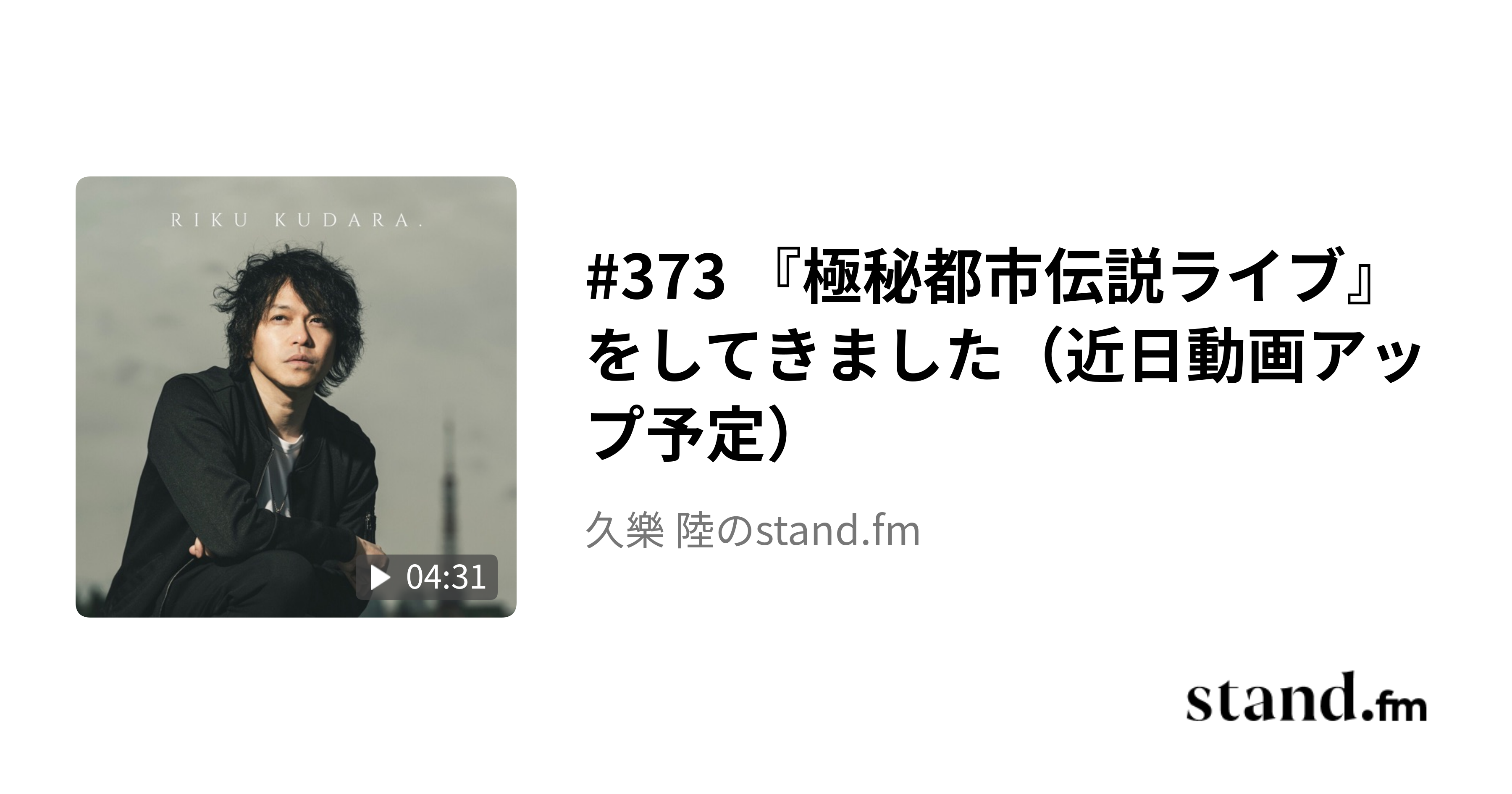 #373 『極秘都市伝説ライブ』をしてきました（近日動画アップ予定） - 久樂 陸のstand.fm | stand.fm