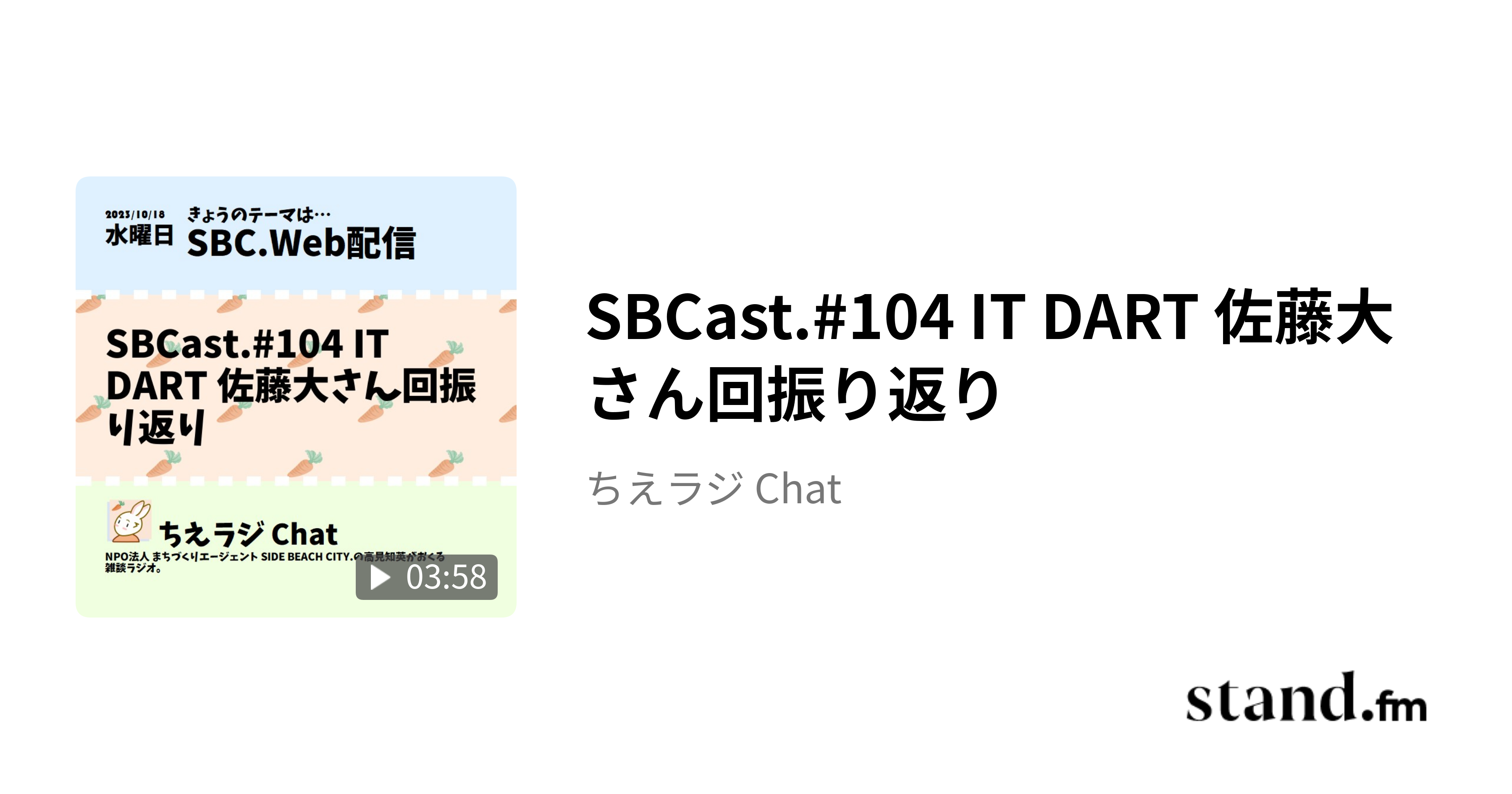 SBCast.#104 IT DART 佐藤大さん回振り返り - ちえラジ Chat | stand.fm