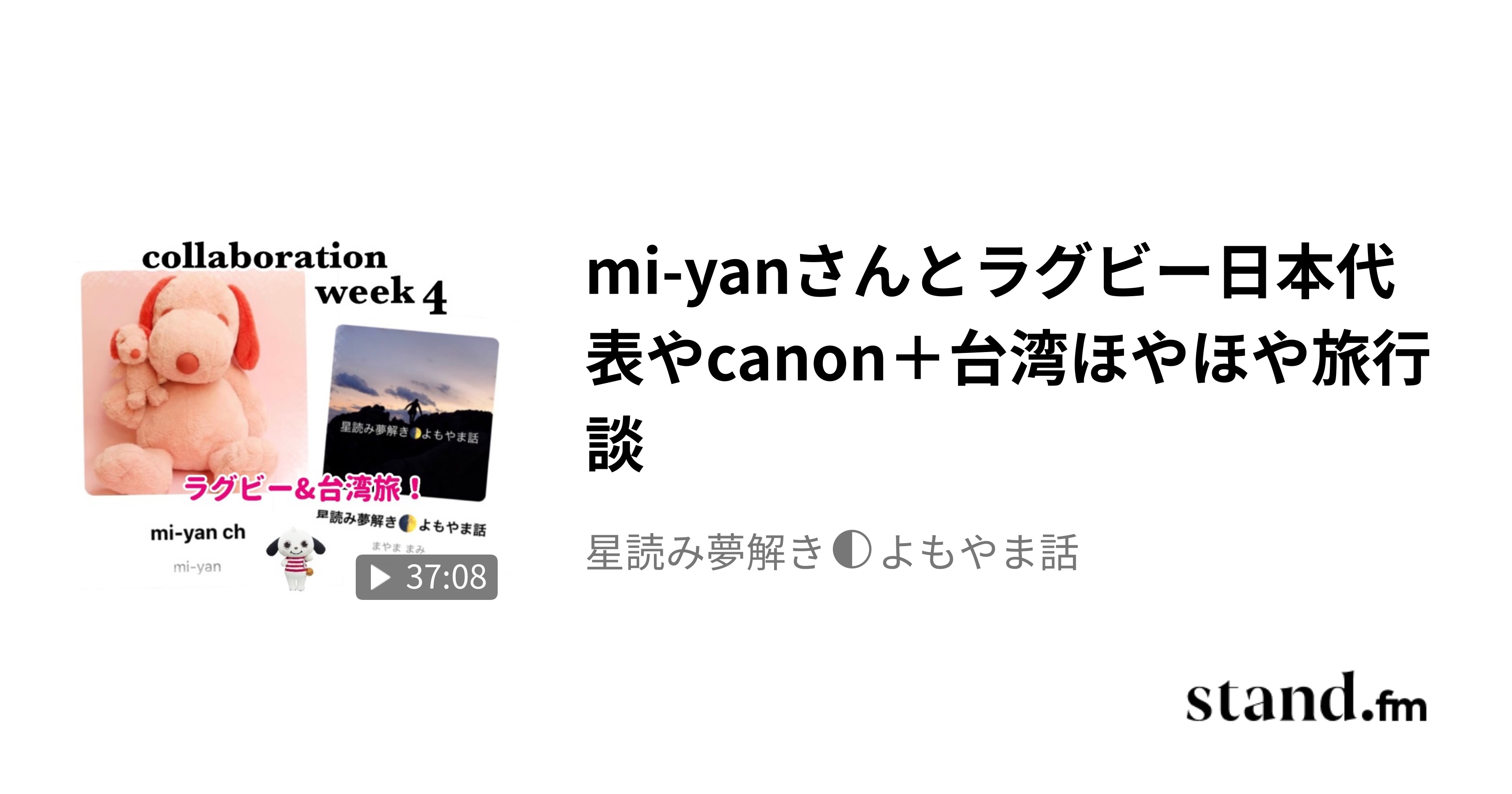 mi-yanさんとラグビー日本代表やcanon＋台湾ほやほや旅行談 - 星読み夢解き🌓よもやま話 | stand.fm