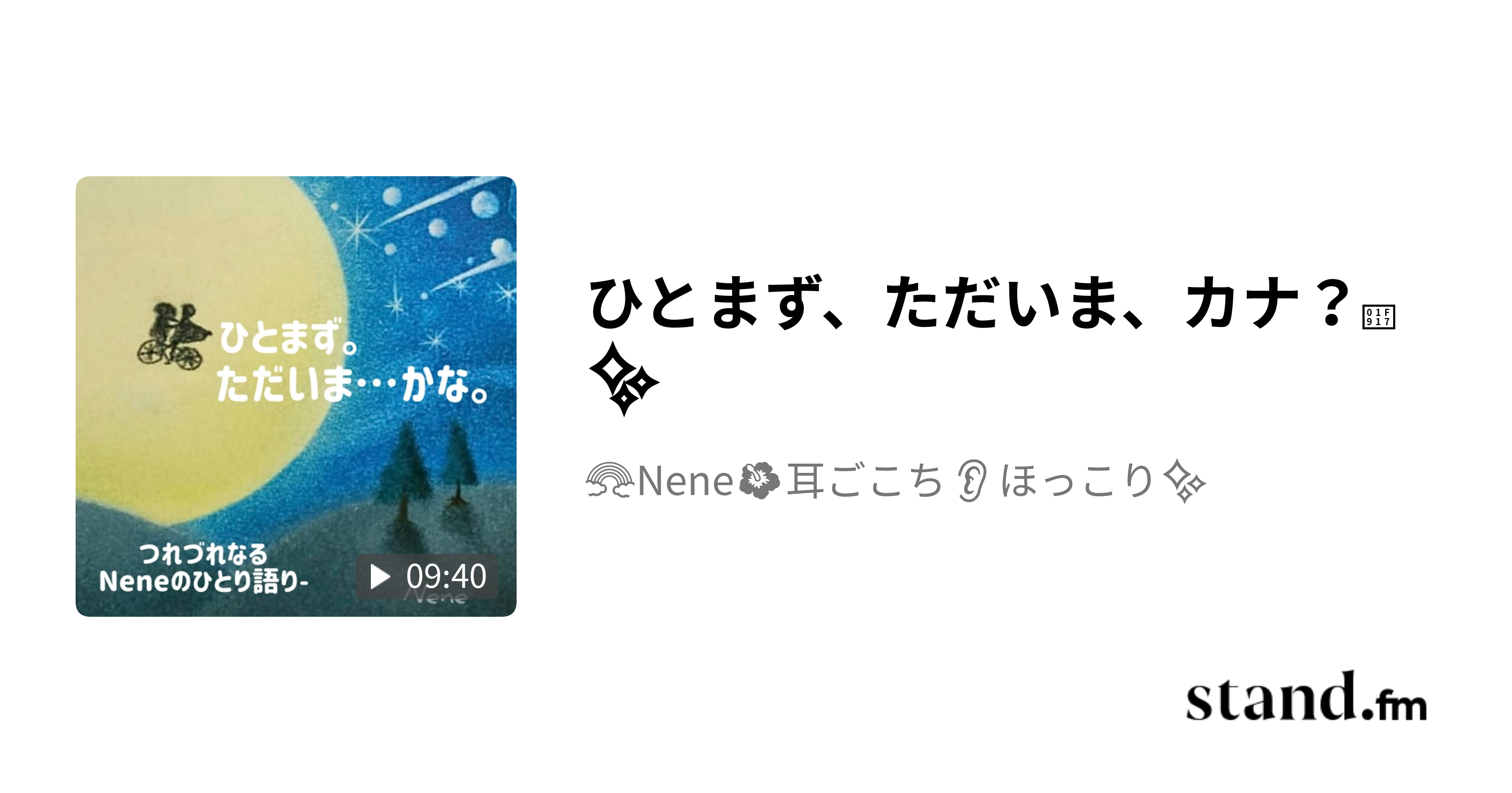 ひとまず、ただいま、カナ？🤗 - 🌈Nene🌺 耳ごこちほっこり | stand.fm