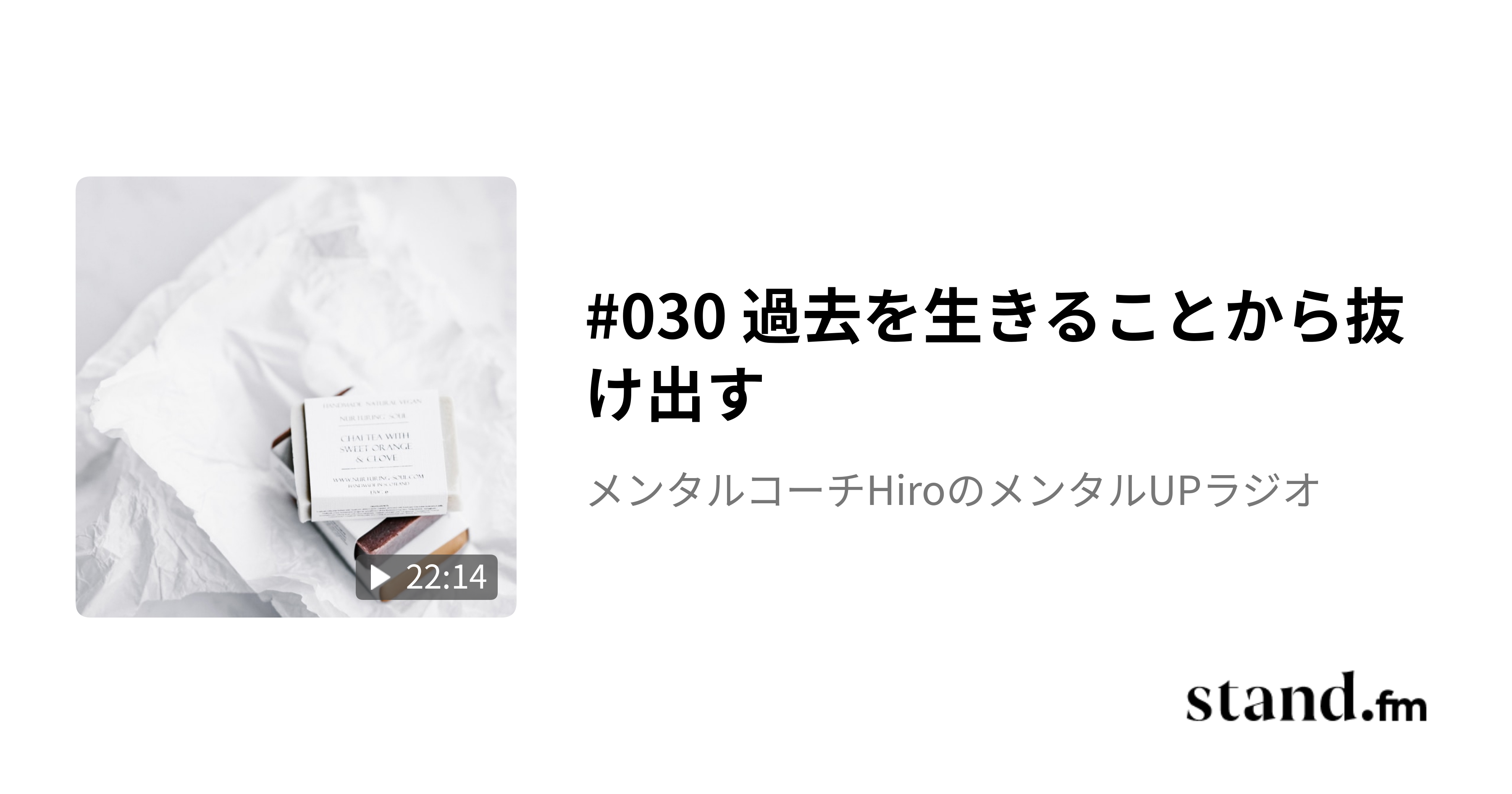 #030 過去を生きることから抜け出す - メンタルコーチHiroのメンタルUPラジオ | stand.fm