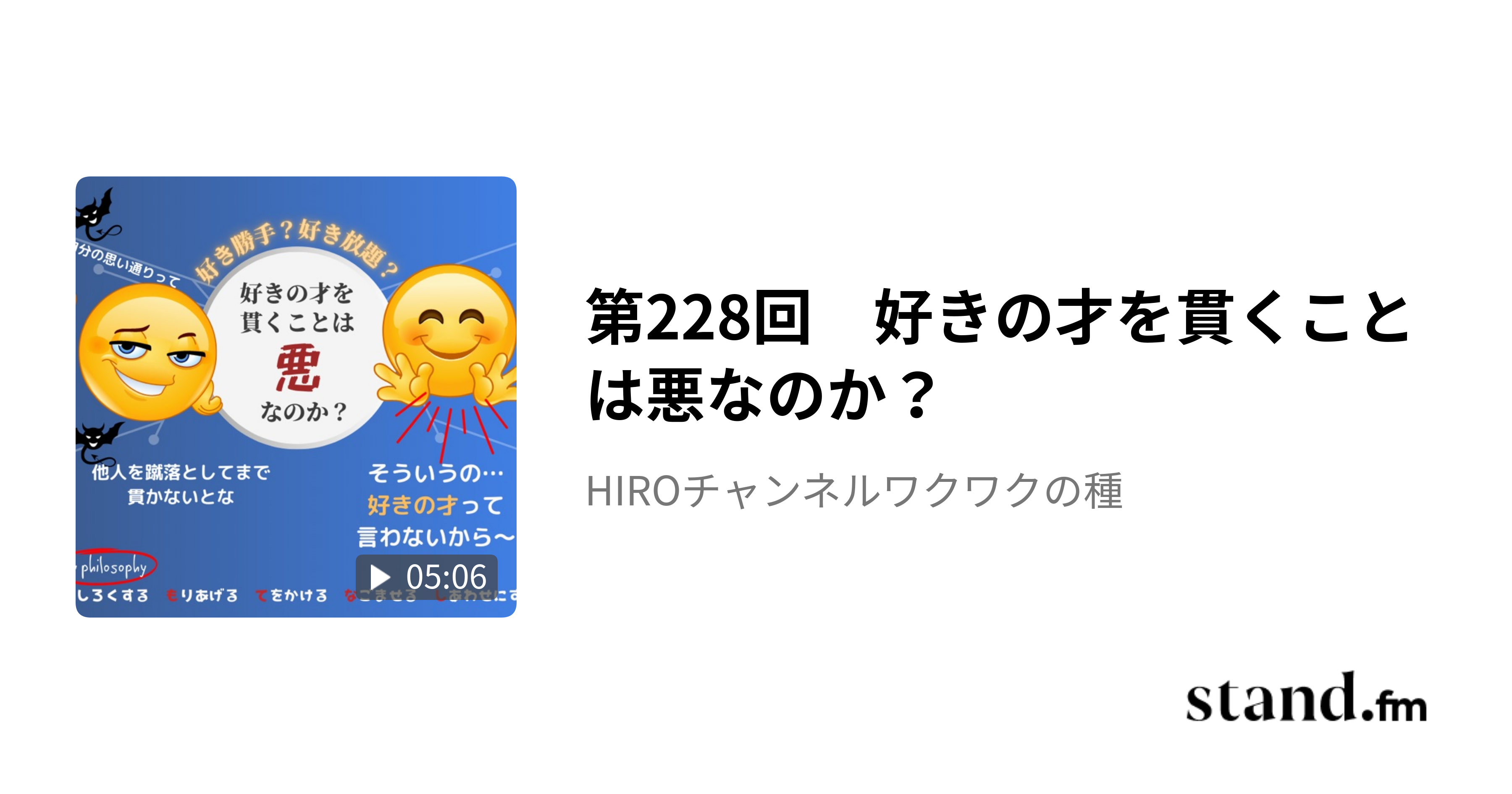 第228回 好きの才を貫くことは悪なのか？ - HIROチャンネルワクワクの種 | stand.fm