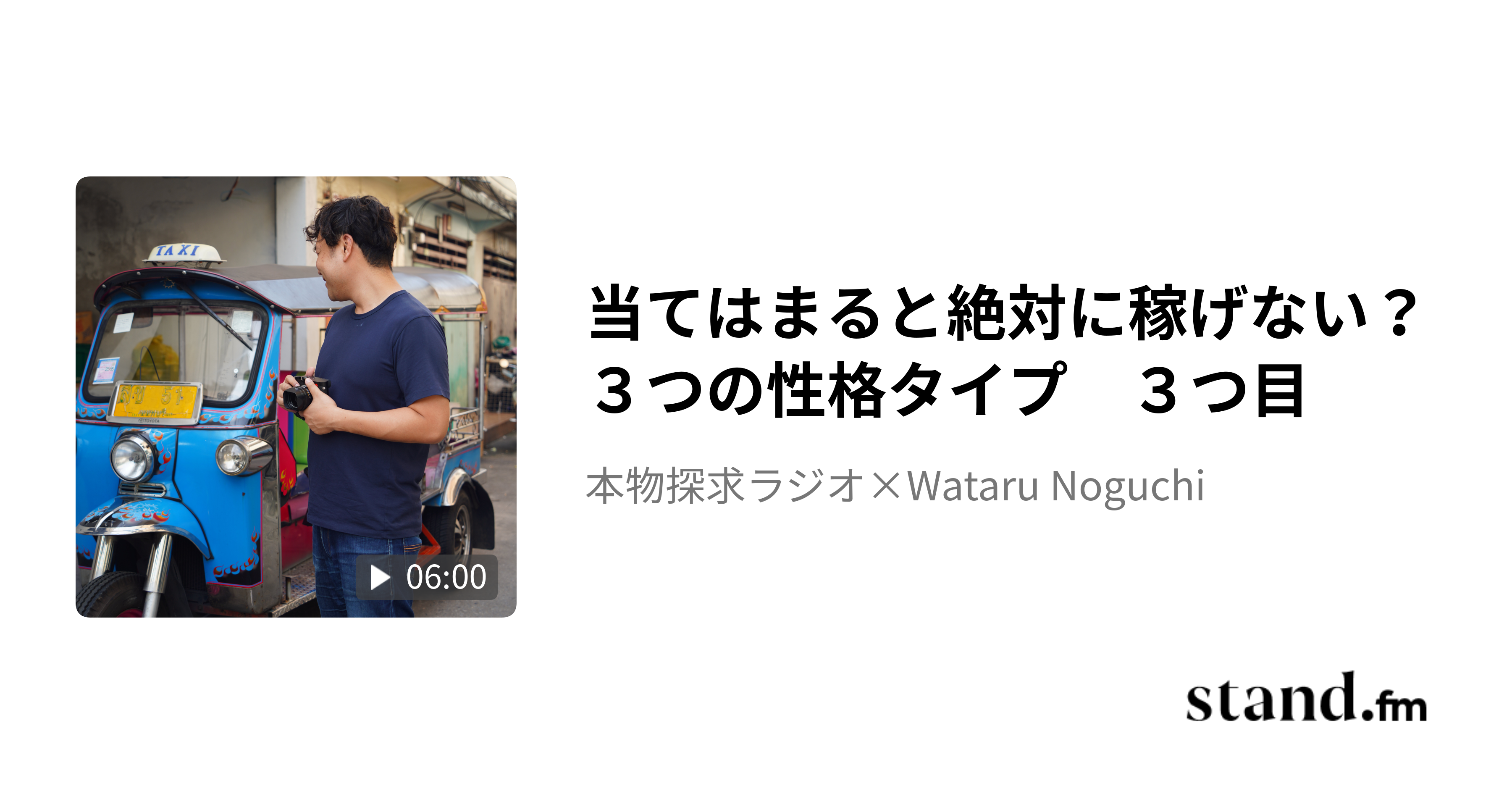 当てはまると絶対に稼げない？3つの性格タイプ 3つ目 - 本物探求ラジオ×Wataru Noguchi | stand.fm