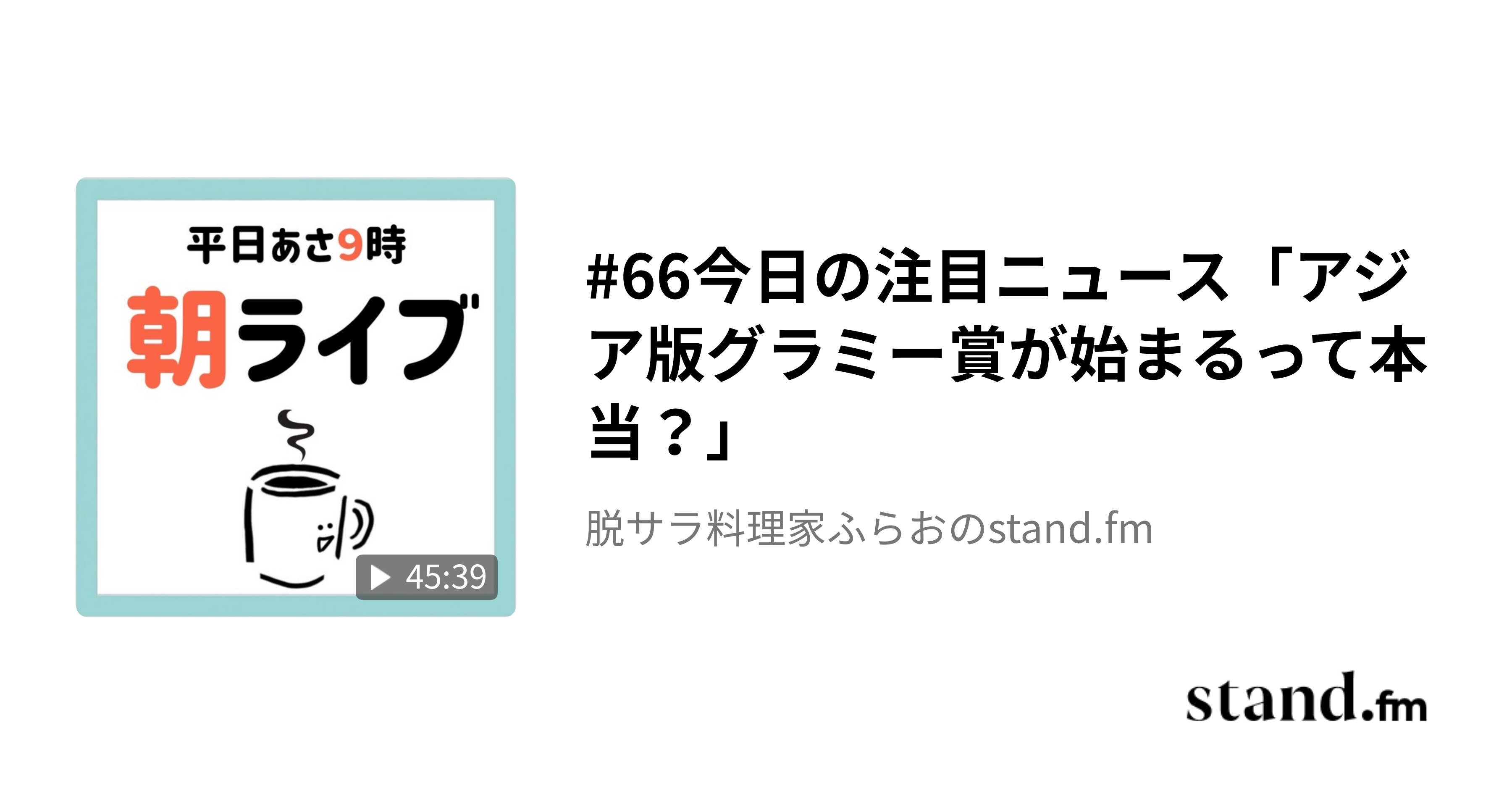 #66今日の注目ニュース「アジア版グラミー賞が始まるって本当？」 - 脱サラ料理家ふらおのstand.fm | stand.fm
