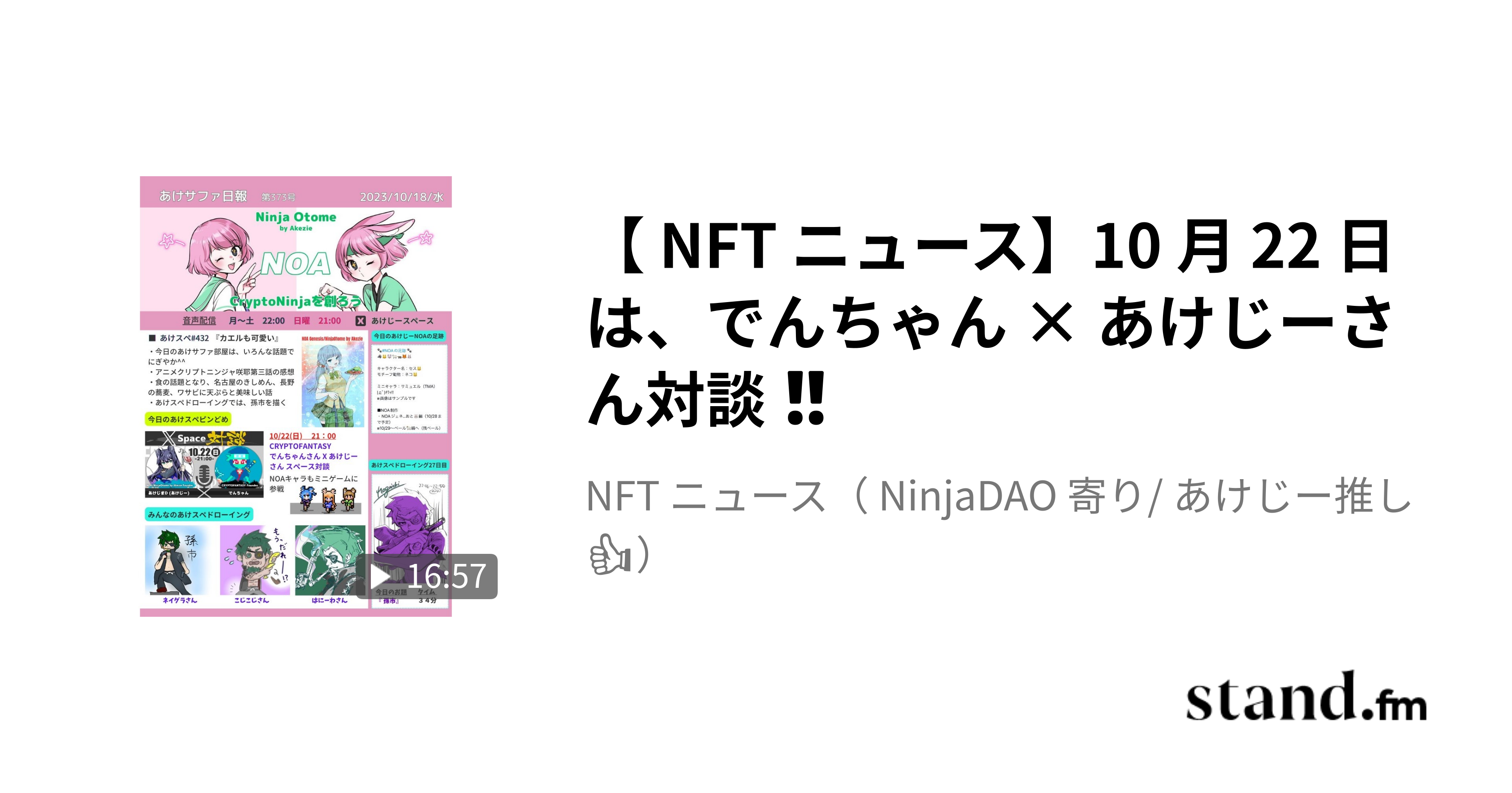 NFT ニュース】10 月 22 日は、でんちゃん × あけじーさん対談‼️ - NFT ニュース（ NinjaDAO 寄り/ あけじー推し👍） | stand.fm