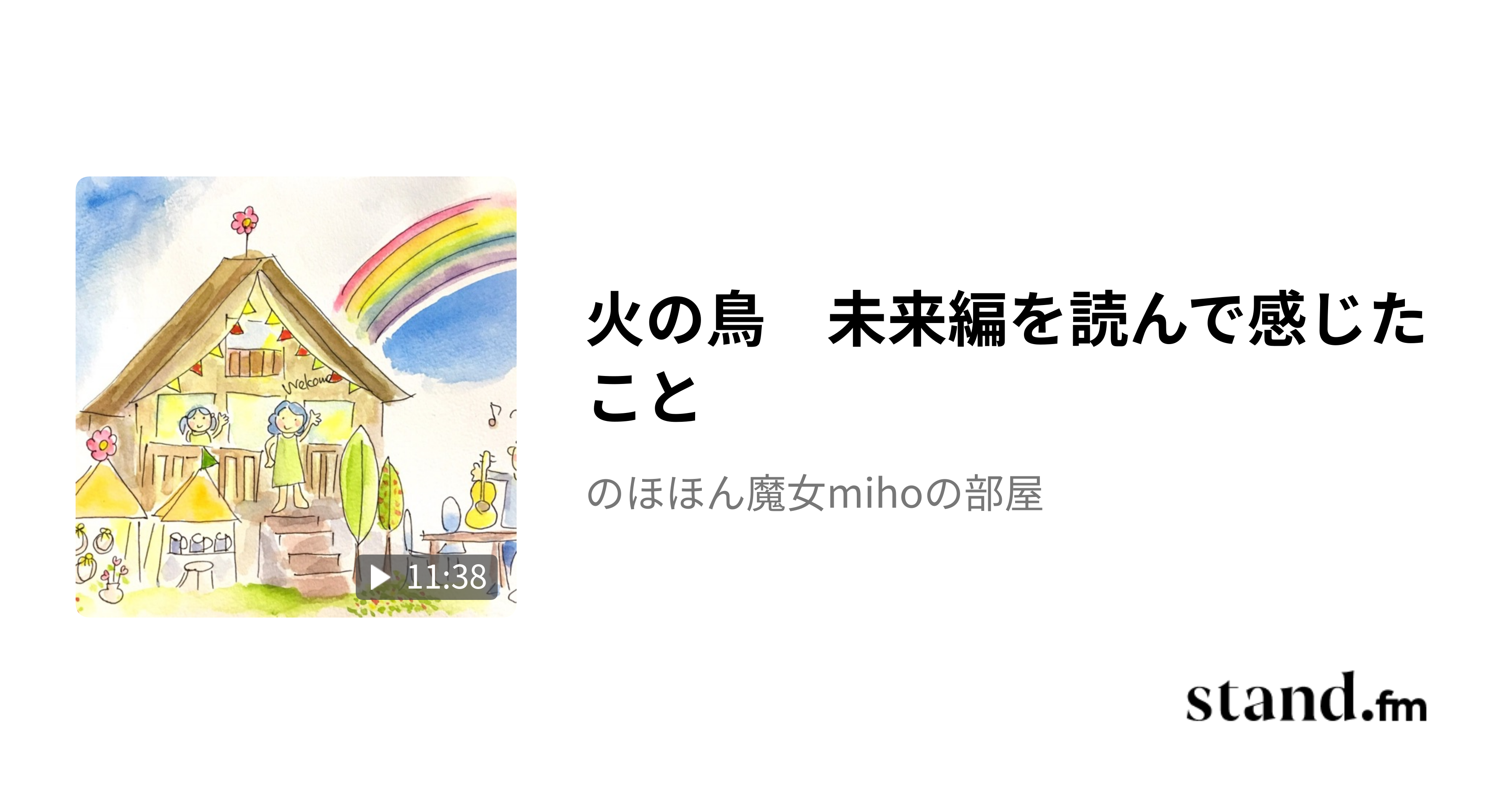 火の鳥 未来編を読んで感じたこと - のほほん魔女mihoの部屋 | stand.fm