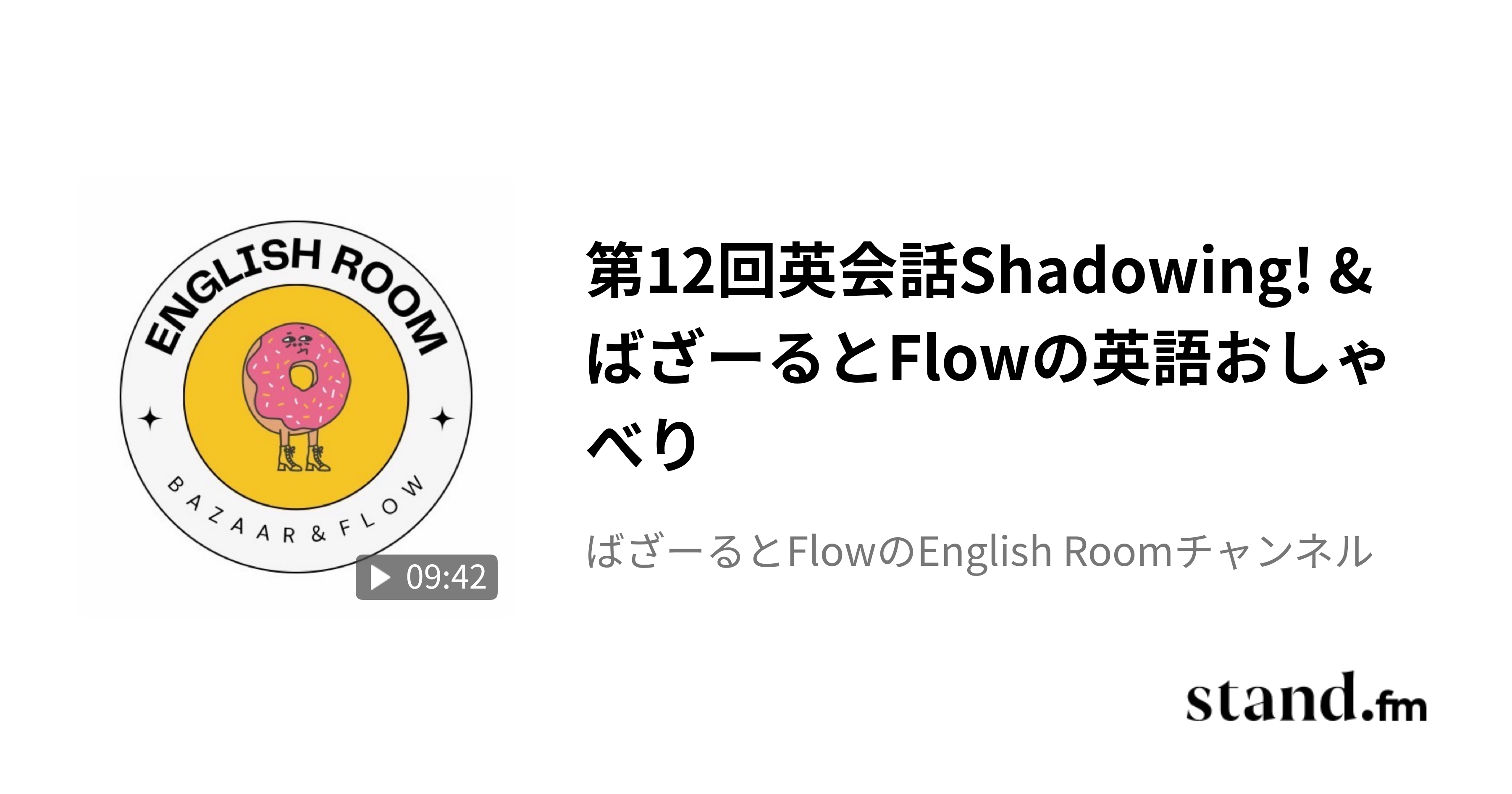 第12回英会話Shadowing! &ばざーるとFlowの英語おしゃべり - ばざーるとFlowのEnglish Roomチャンネル | stand.fm