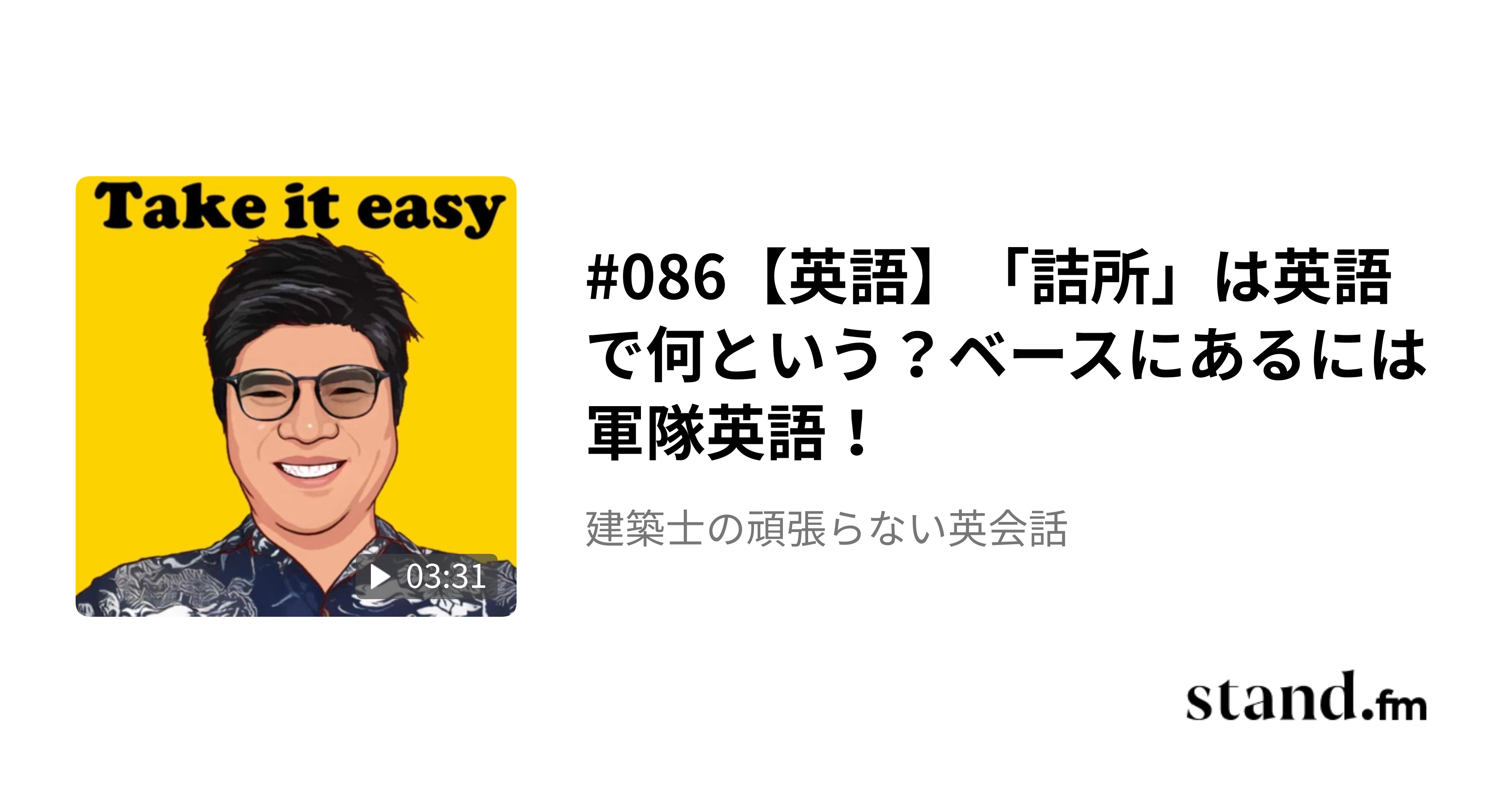 #086【英語】「詰所」は英語で何という？ベースにあるには軍隊英語！ - 建築士の頑張らない英会話 | stand.fm