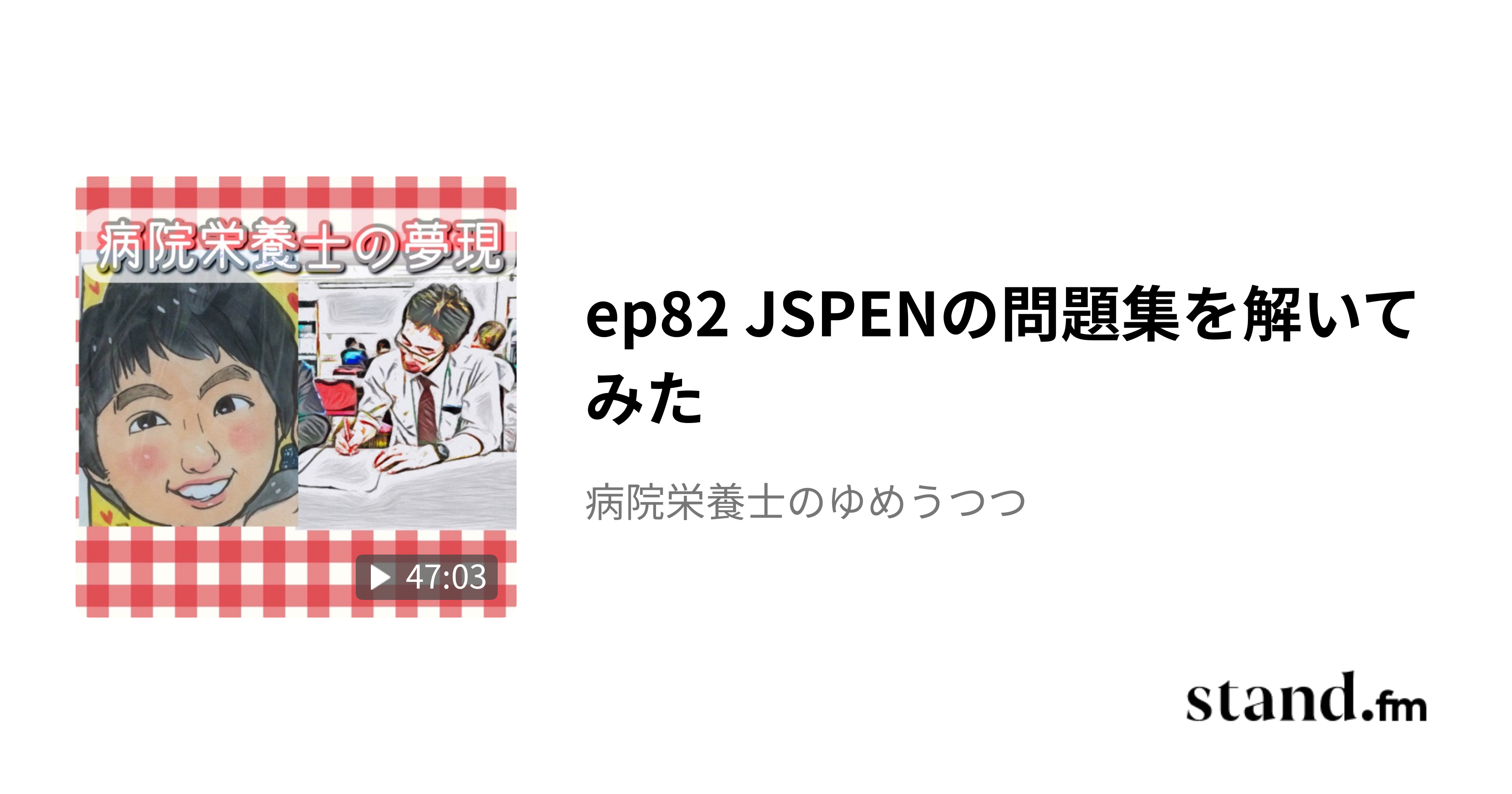 ep82 JSPENの問題集を解いてみた - 病院栄養士のゆめうつつ | stand.fm
