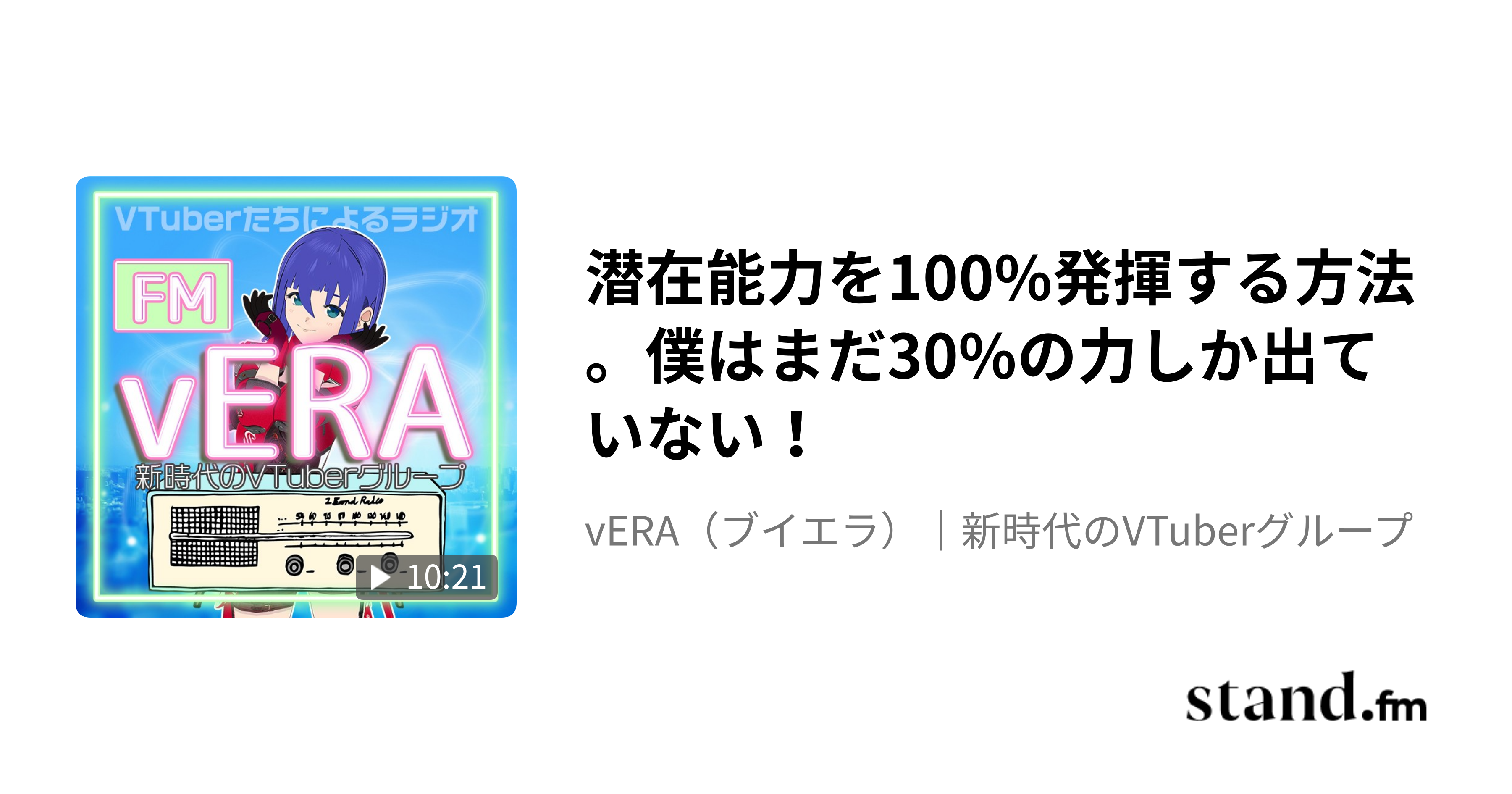 潜在能力を100%発揮する方法。僕はまだ30%の力しか出ていない！ - vERA（ブイエラ）｜新時代のVTuberグループ | stand.fm
