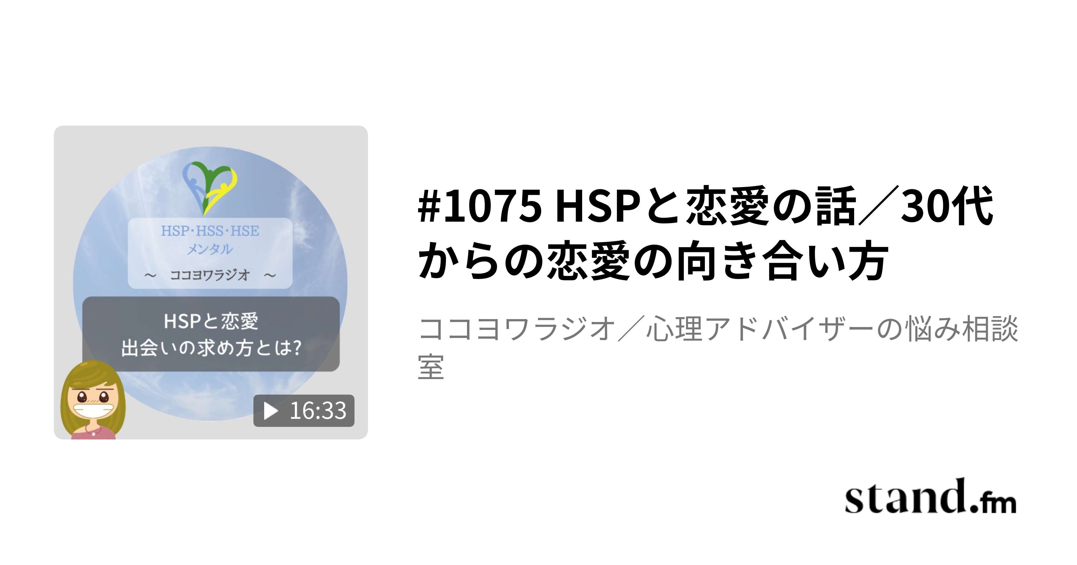 #1075 HSPと恋愛の話／30代からの恋愛の向き合い方 - ココヨワラジオ／心理アドバイザーの悩み相談室 | stand.fm