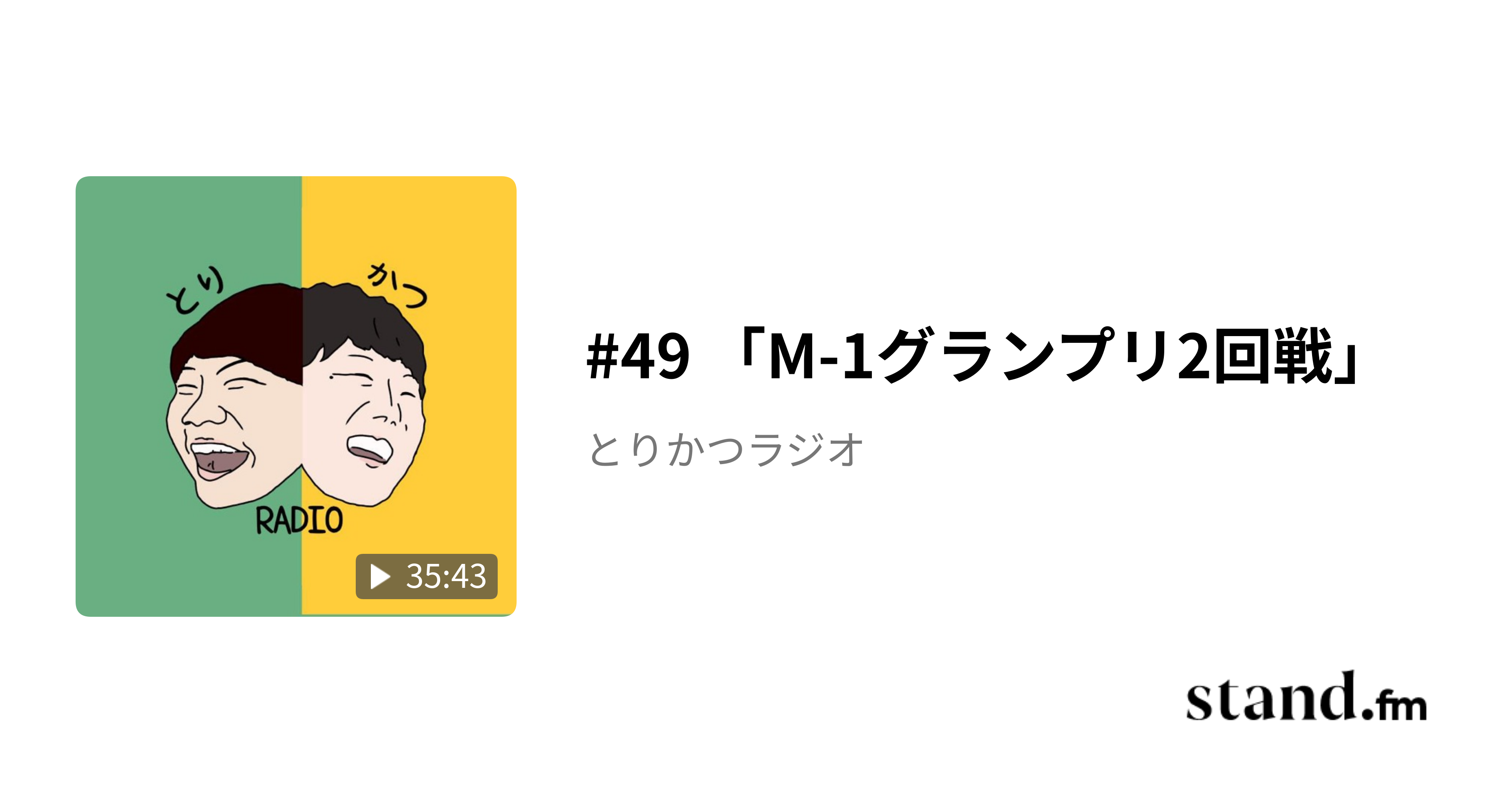 #49 「M-1グランプリ2回戦」 - とりかつラジオ | stand.fm