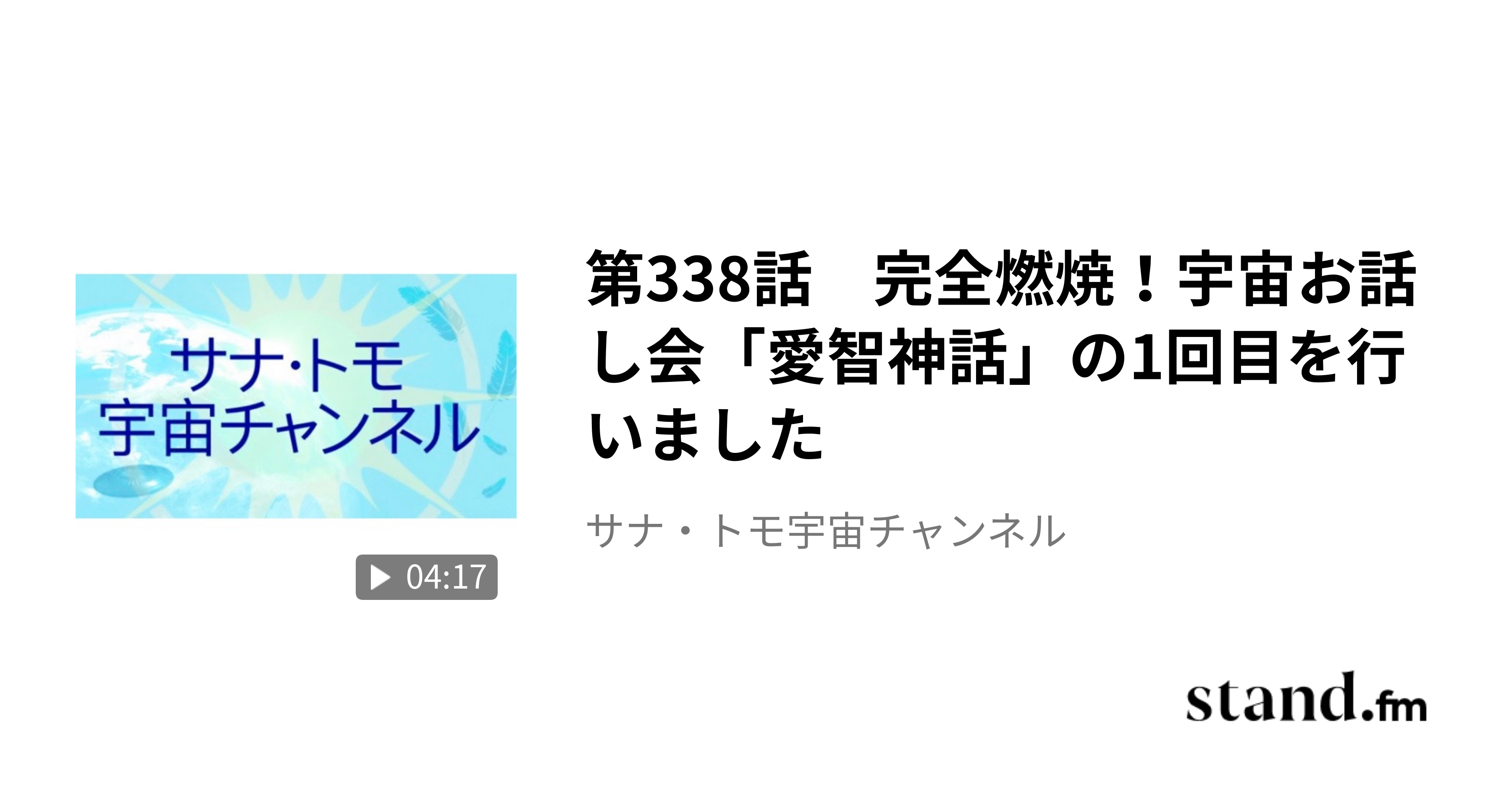 第338話 完全燃焼！宇宙お話し会「愛智神話」の1回目を行いました - サナ・トモ宇宙チャンネル | stand.fm