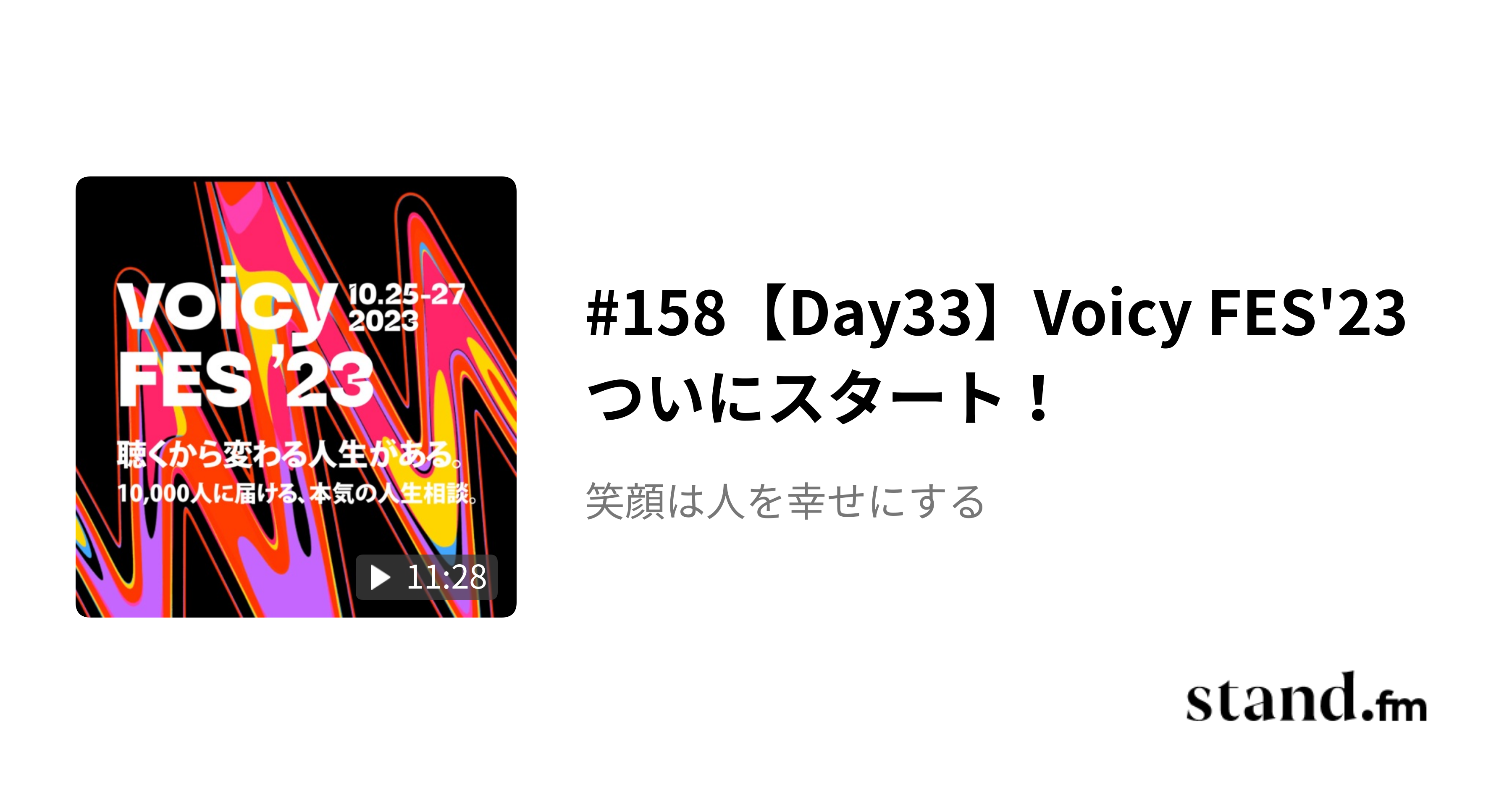 #158【Day33】Voicy FES'23 ついにスタート！ - 笑顔は人を幸せにする | stand.fm