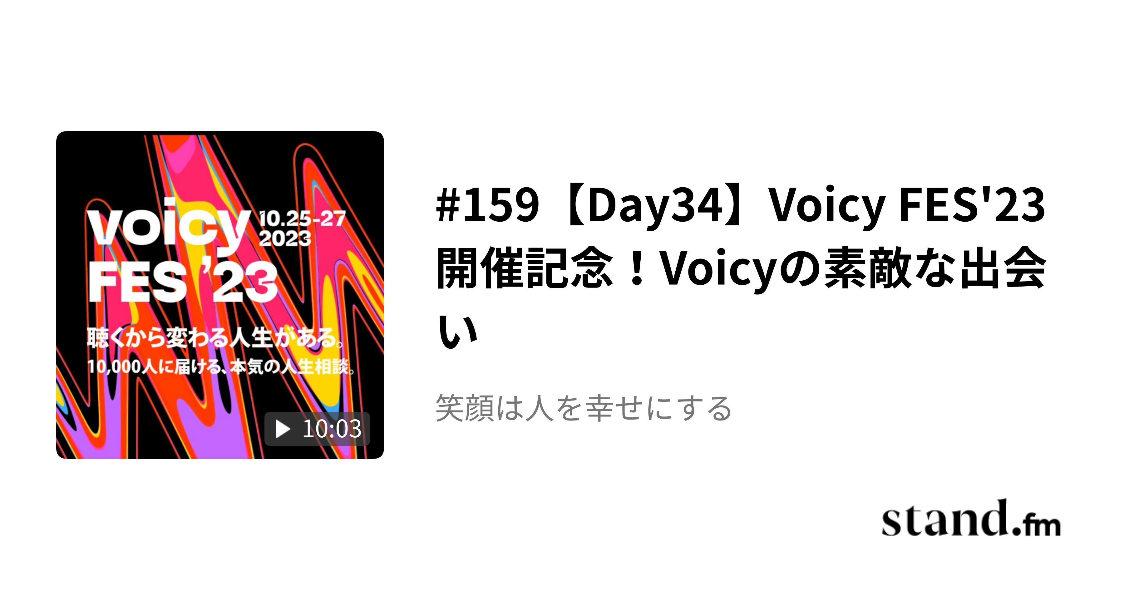 #159【Day34】Voicy FES'23開催記念！Voicyの素敵な出会い - 笑顔は人を幸せにする | stand.fm