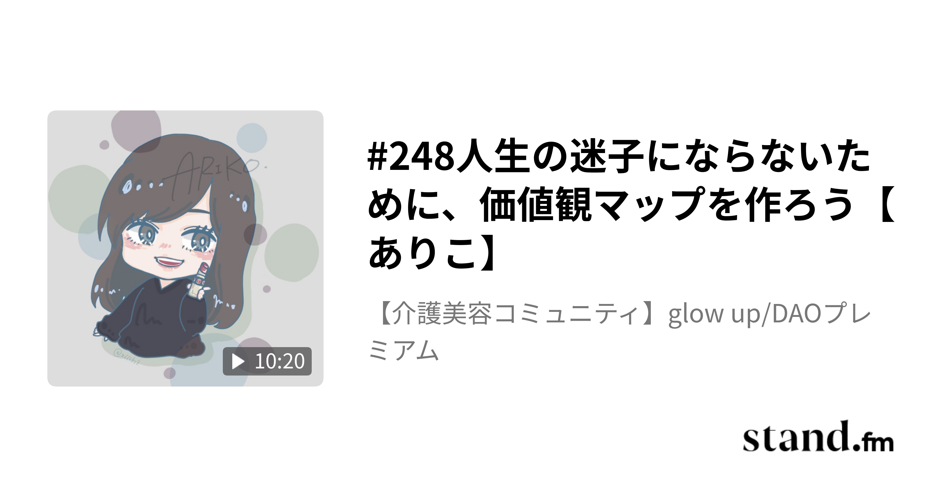 #248人生の迷子にならないために、価値観マップを作ろう【ありこ】 - 【介護美容コミュニティ】glow up/DAOプレミアム | stand.fm