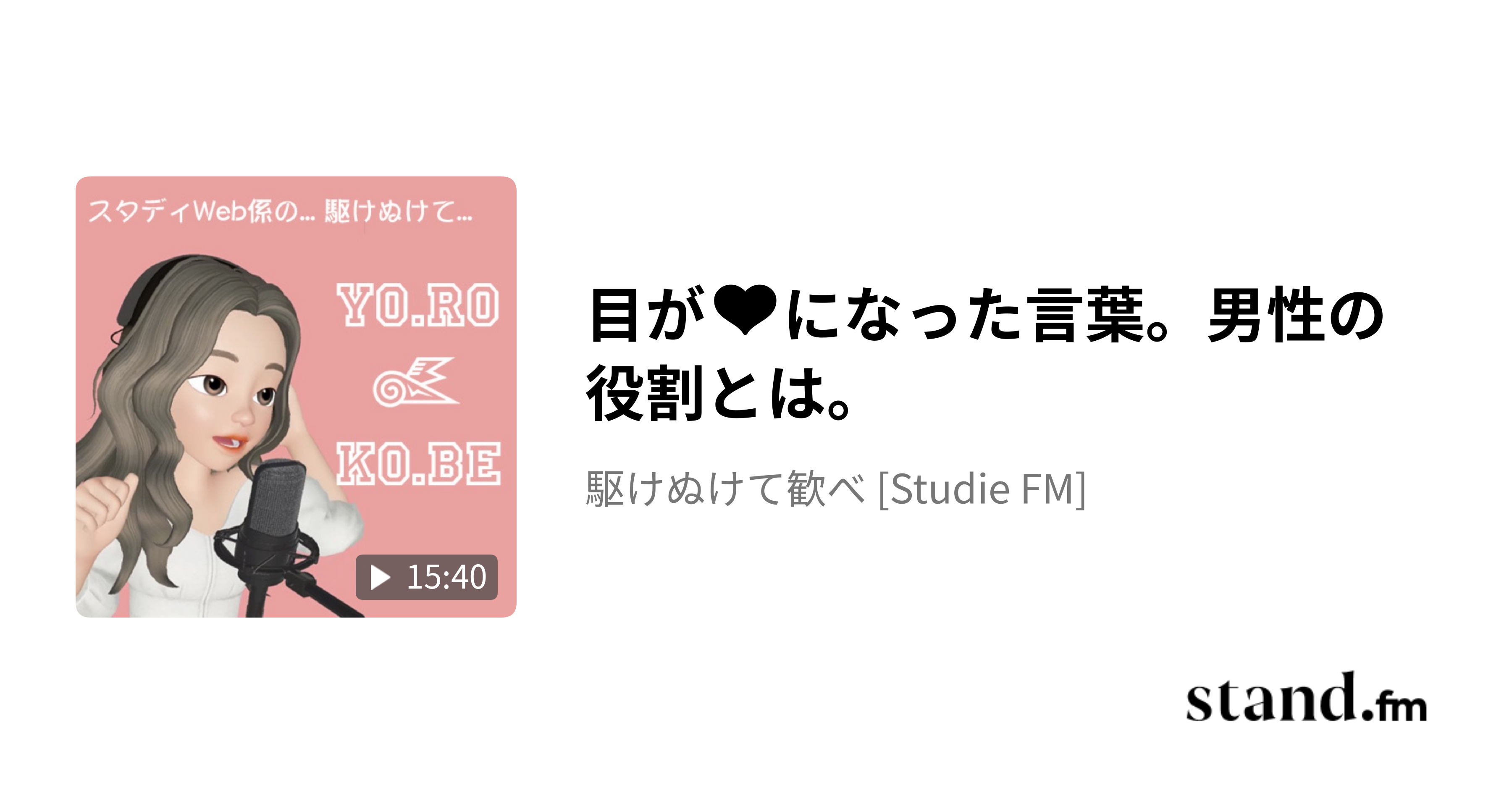 目が ️になった言葉。男性の役割とは。 - 駆けぬけて歓べ [BMW Only Studie FM] | stand.fm