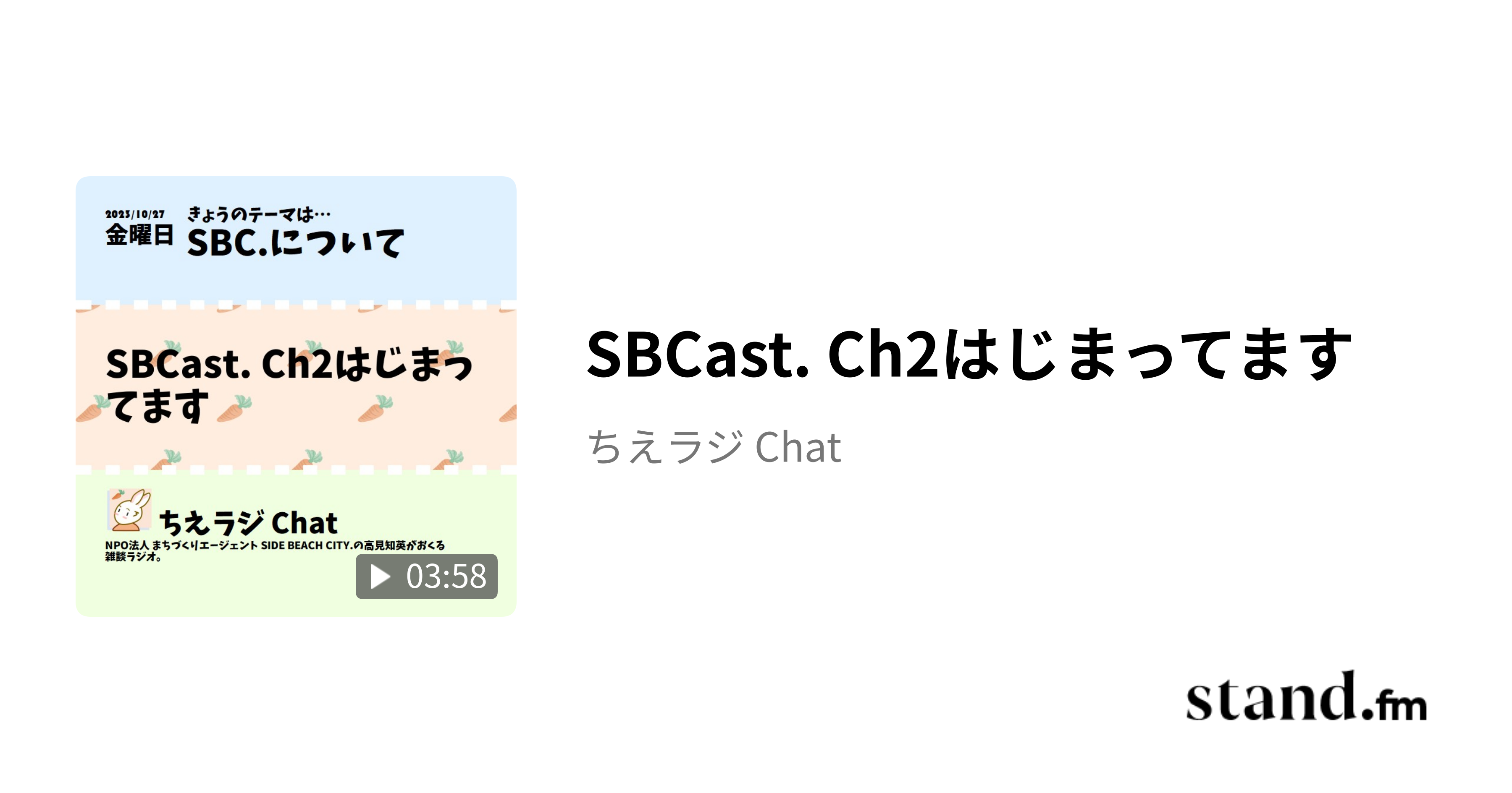 SBCast. Ch2はじまってます - ちえラジ Chat | stand.fm