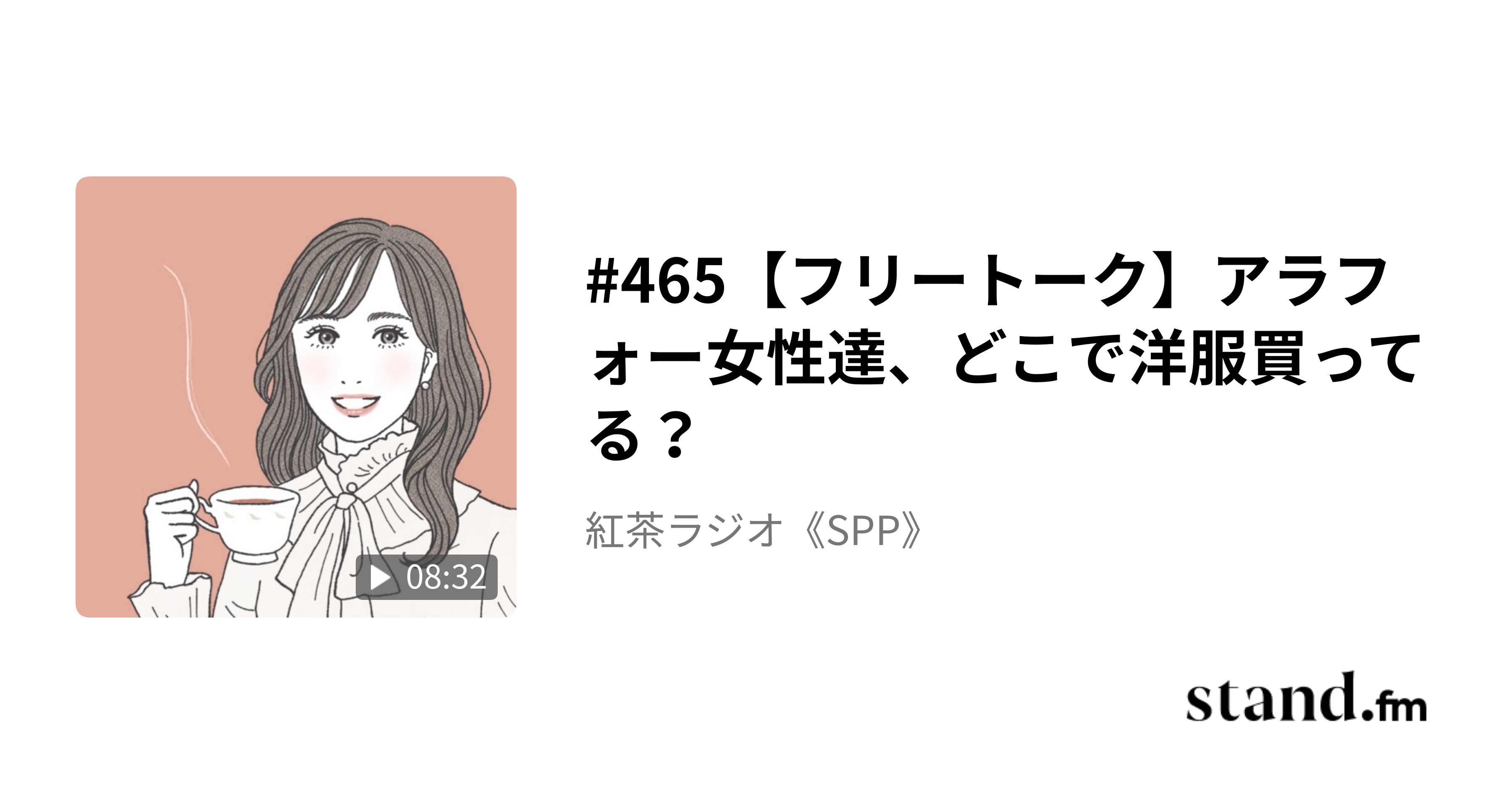 #465【フリートーク】アラフォー女性達、どこで洋服買ってる？ - 紅茶ラジオ《SPP》 | stand.fm