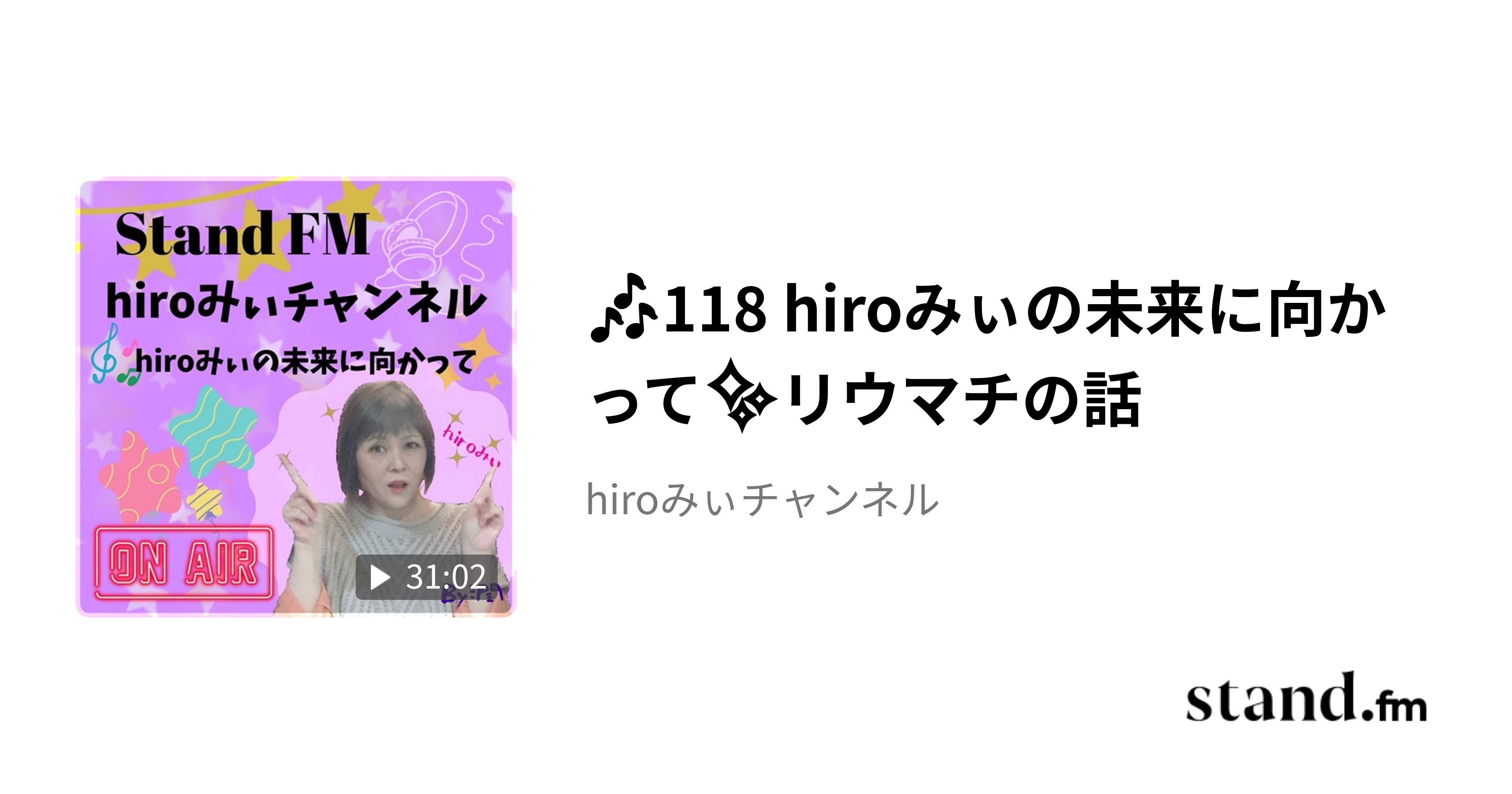 🎶118 hiroみぃの未来に向かって リウマチの話 - hiroみぃチャンネル | stand.fm
