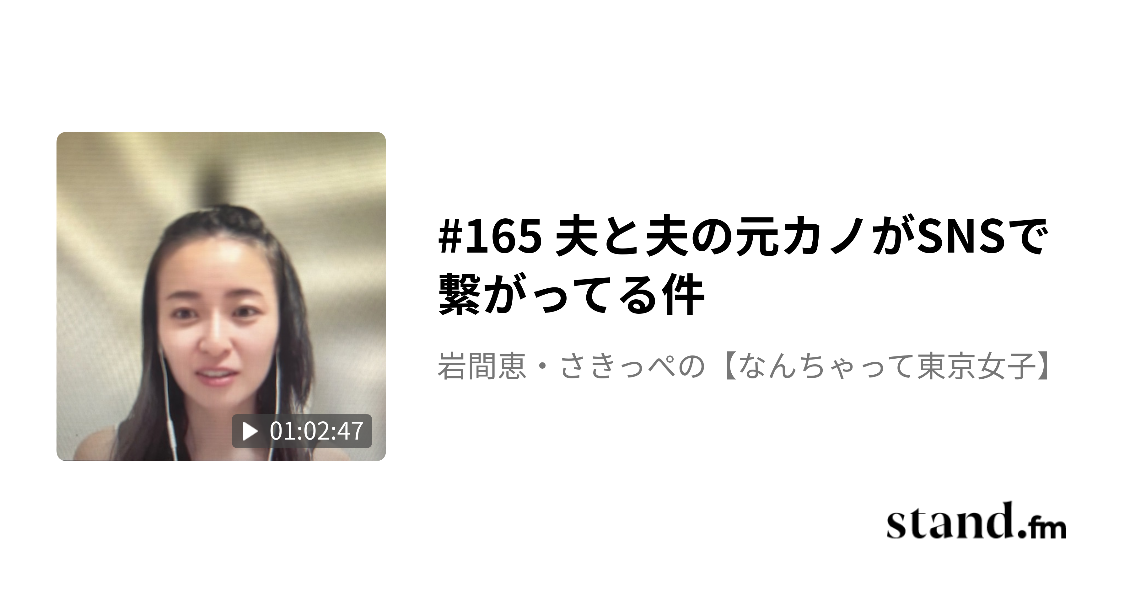 #165 夫と夫の元カノがSNSで繋がってる件 - 岩間恵・さきっぺの【なんちゃって東京女子】 | stand.fm