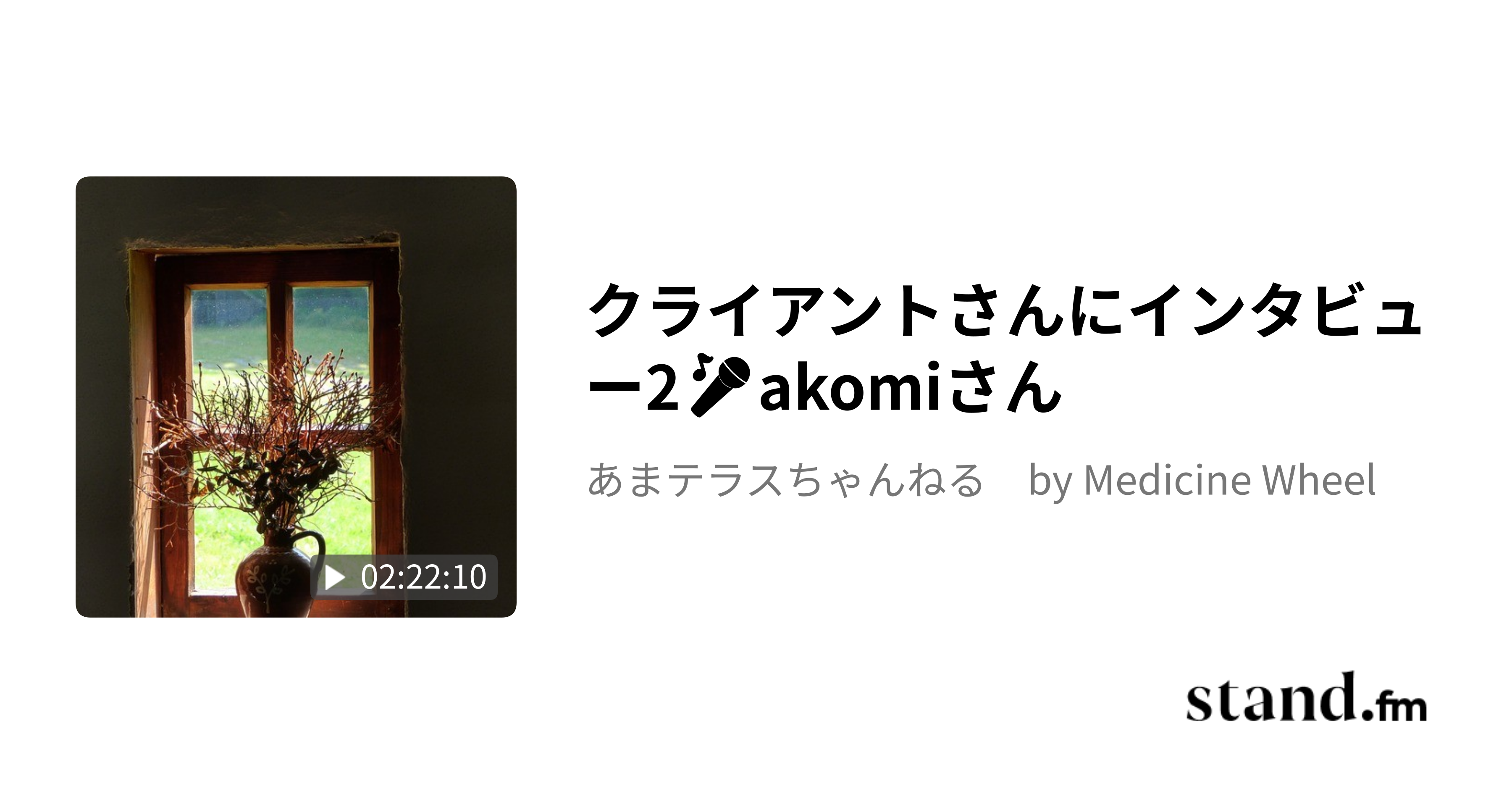 クライアントさんにインタビュー2🎤akomiさん - 🌤️天のテラス☕Witch Doctor's Garden🧙 | stand.fm
