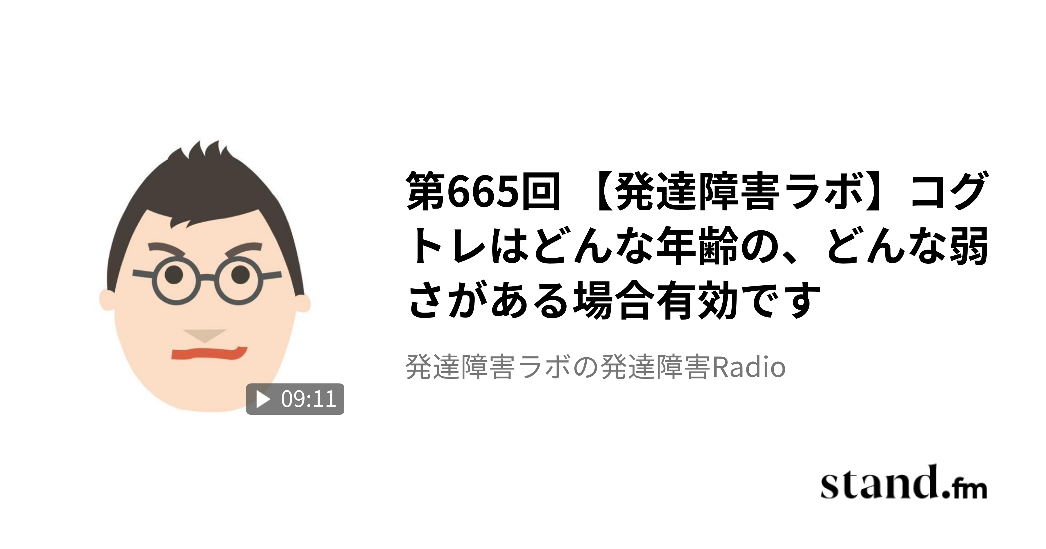 第665回 【発達障害ラボ】コグトレはどんな年齢の、どんな弱さがある場合有効です - 発達障害ラボの発達障害Radio | stand.fm