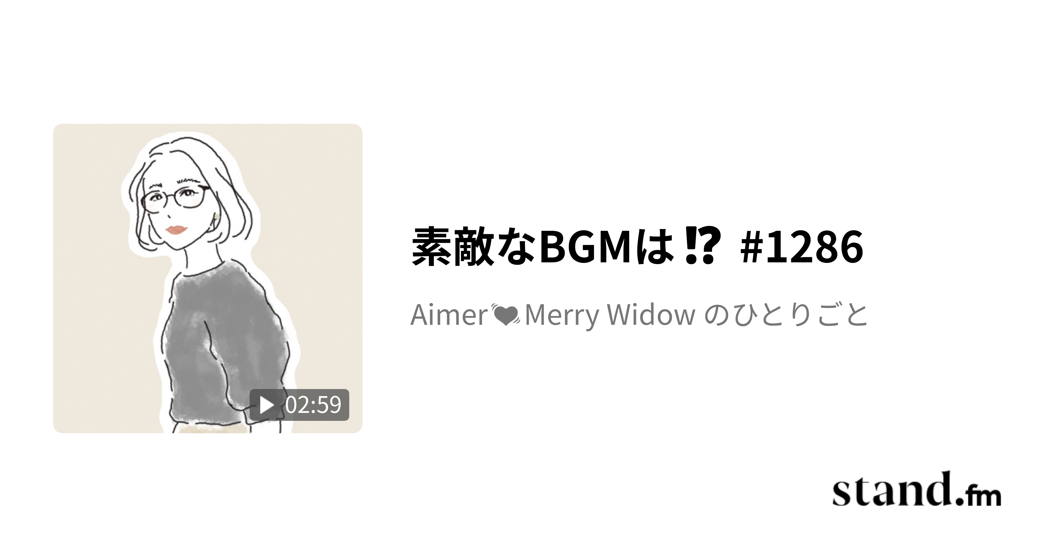 素敵なBGMは⁉️ #1286 - Aimer💓Merry Widow のひとりごと | stand.fm