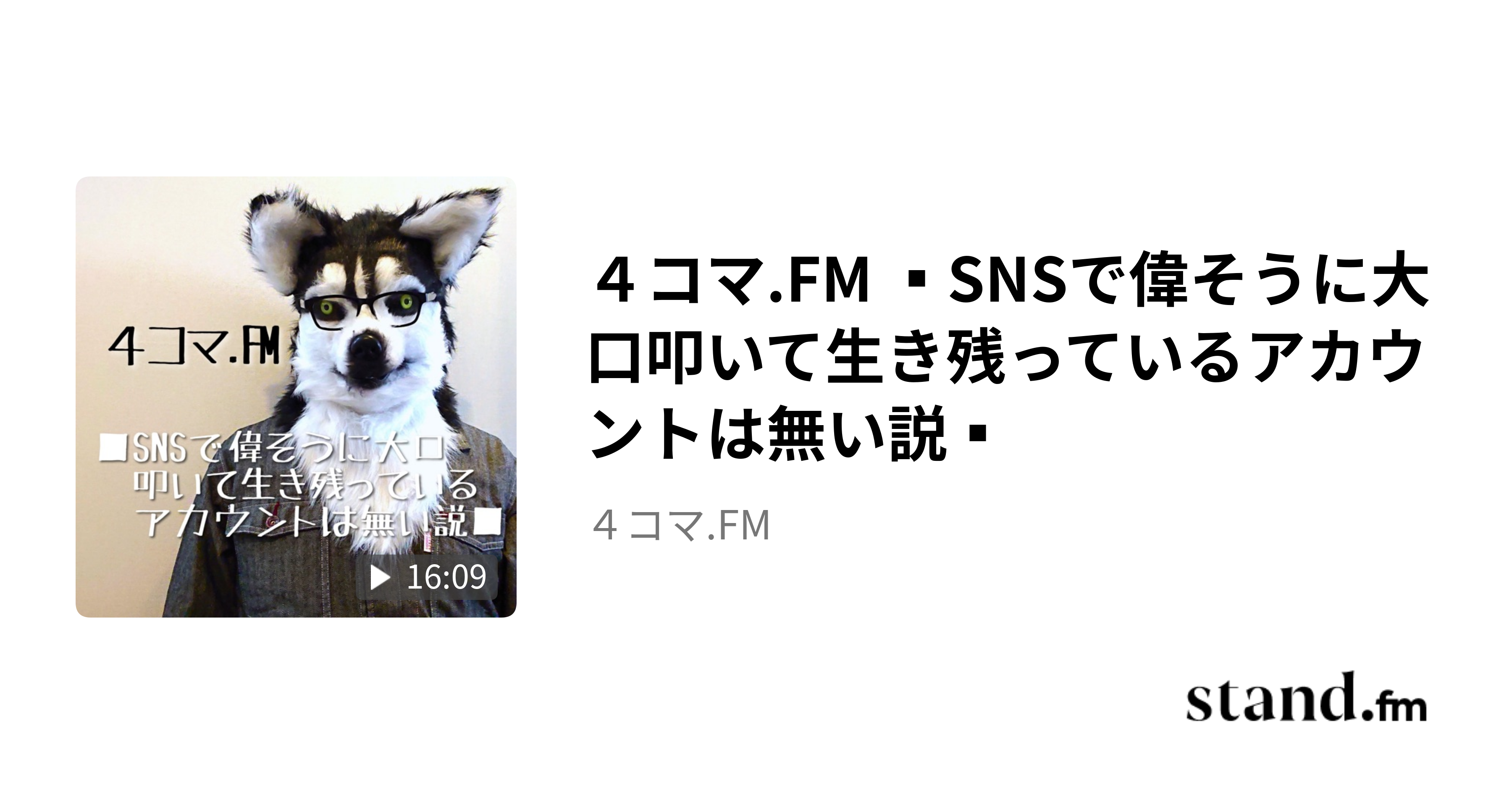 4コマ.FM SNSで偉そうに大口叩いて生き残っているアカウントは無い説 - 4コマ.FM | stand.fm
