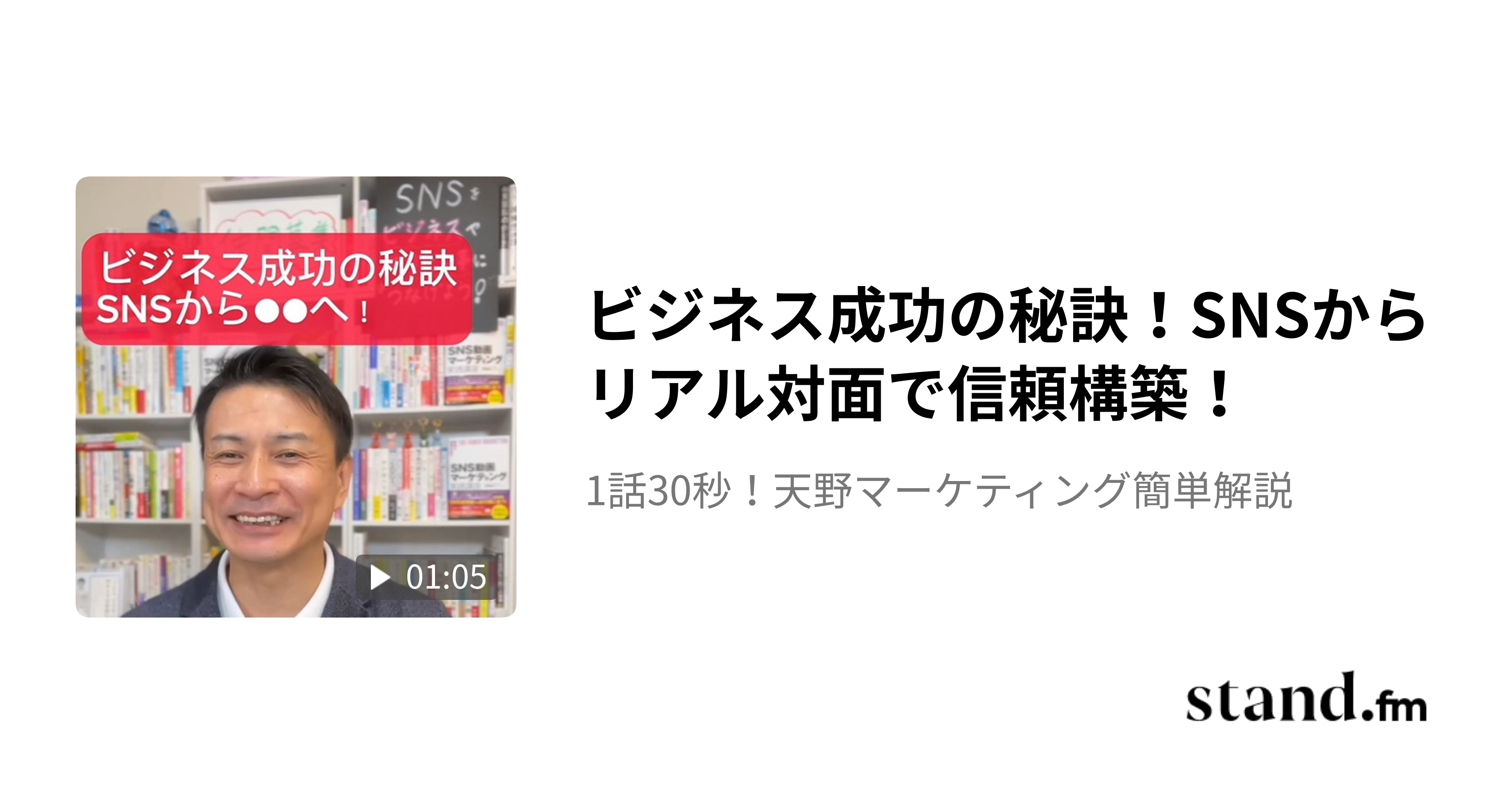 ビジネス成功の秘訣！SNSからリアル対面で信頼構築！ - 1話1分！SNSマーケティング&売上アップ簡単解説 | stand.fm