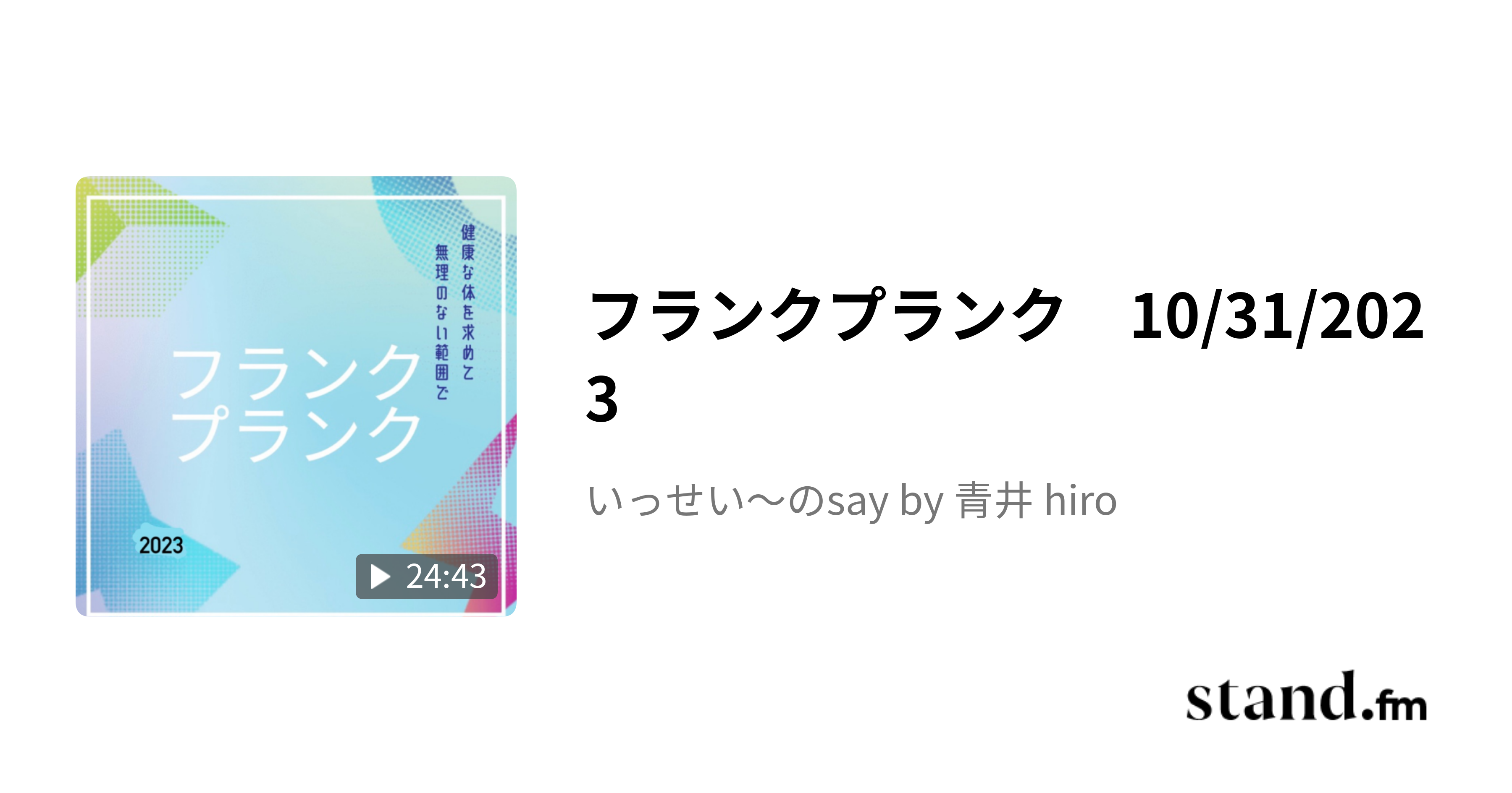 フランクプランク 10/31/2023 - いっせい〜のsay by 青井 hiro | stand.fm