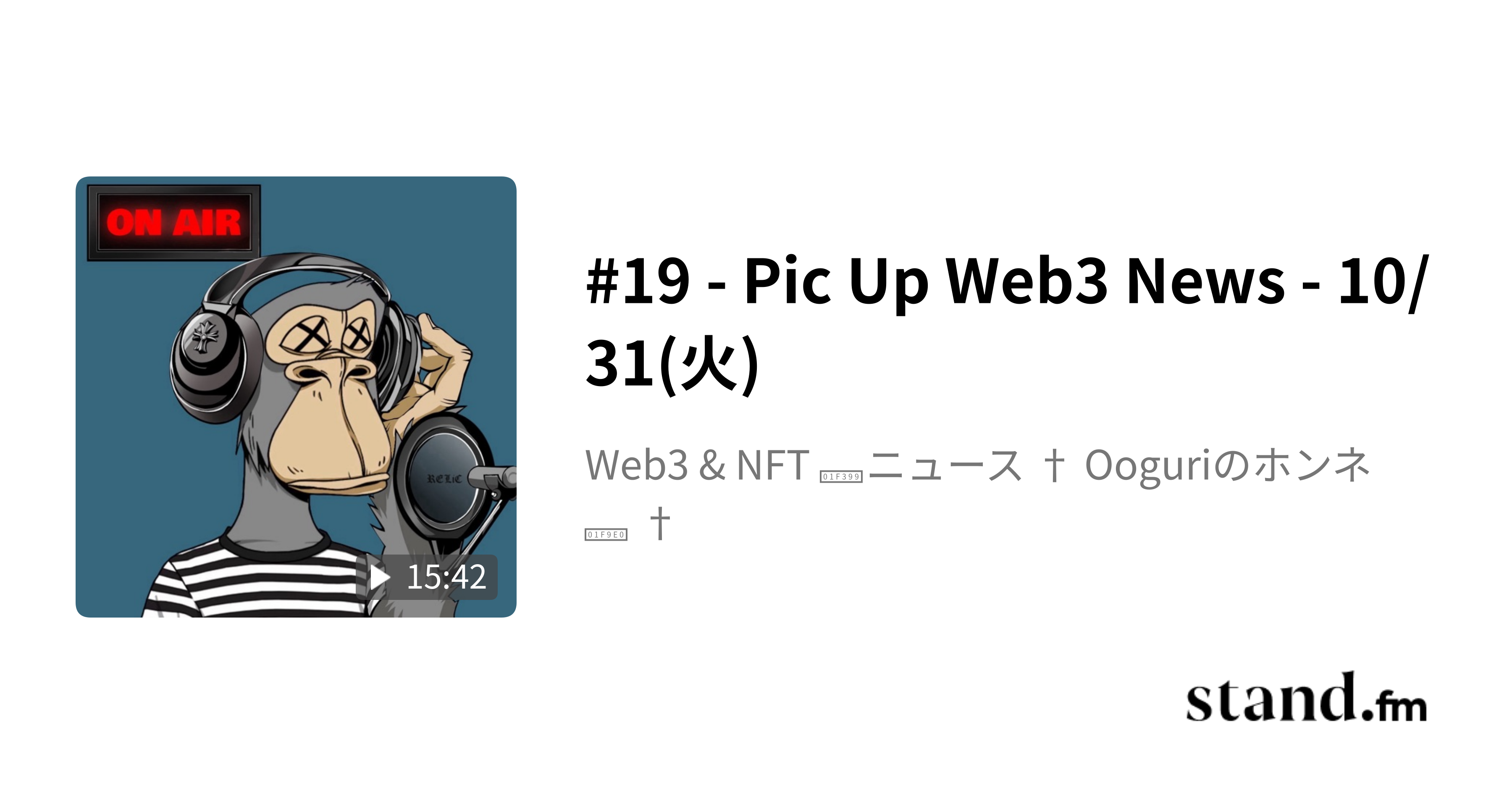 #19 - Pic Up Web3 News - 10/31(火) - Web3🌐RADiO | stand.fm