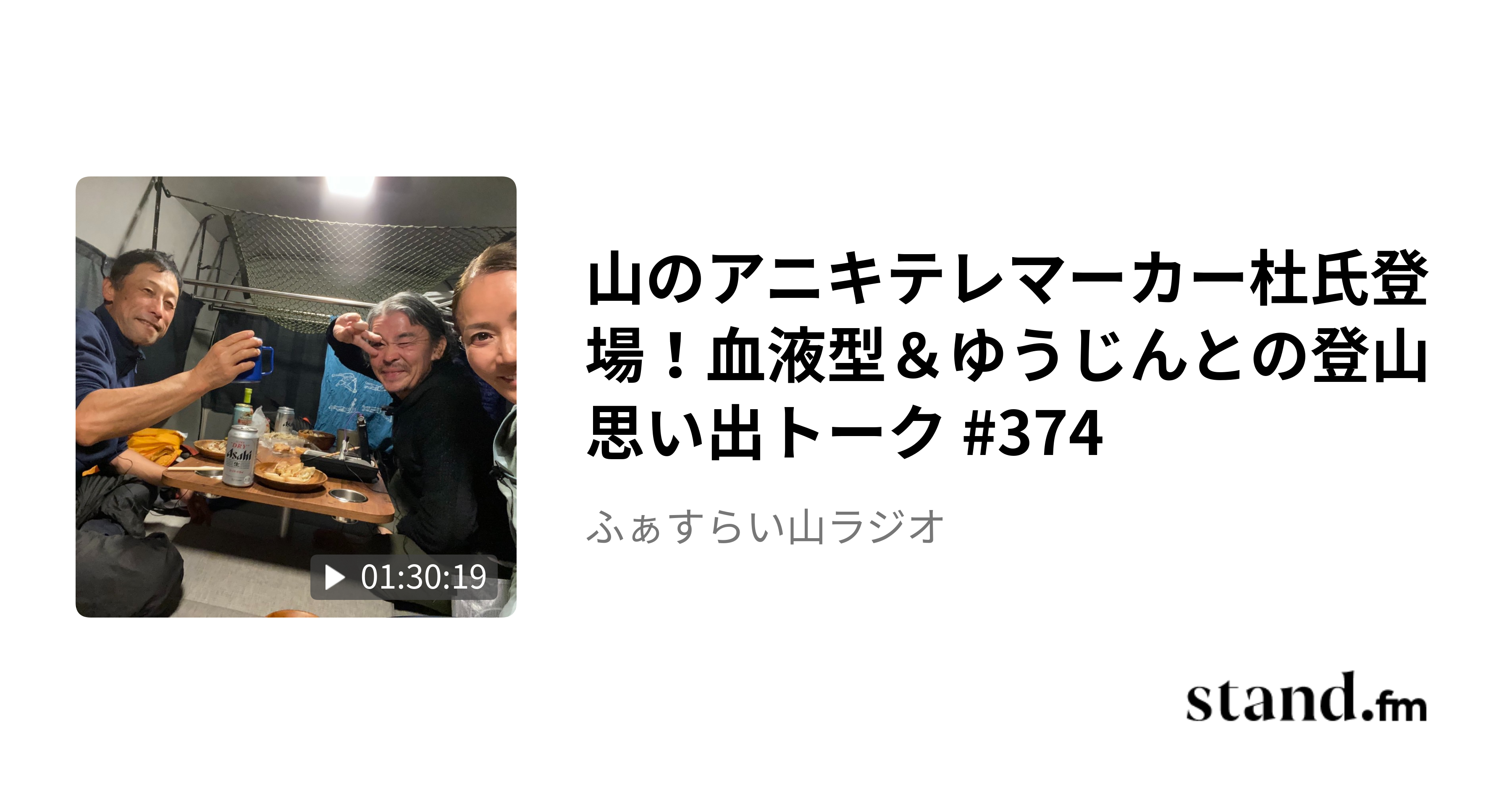 山のアニキテレマーカー杜氏登場！血液型＆ゆうじんとの登山思い出トーク #374 - ふぁすらい山ラジオ | stand.fm