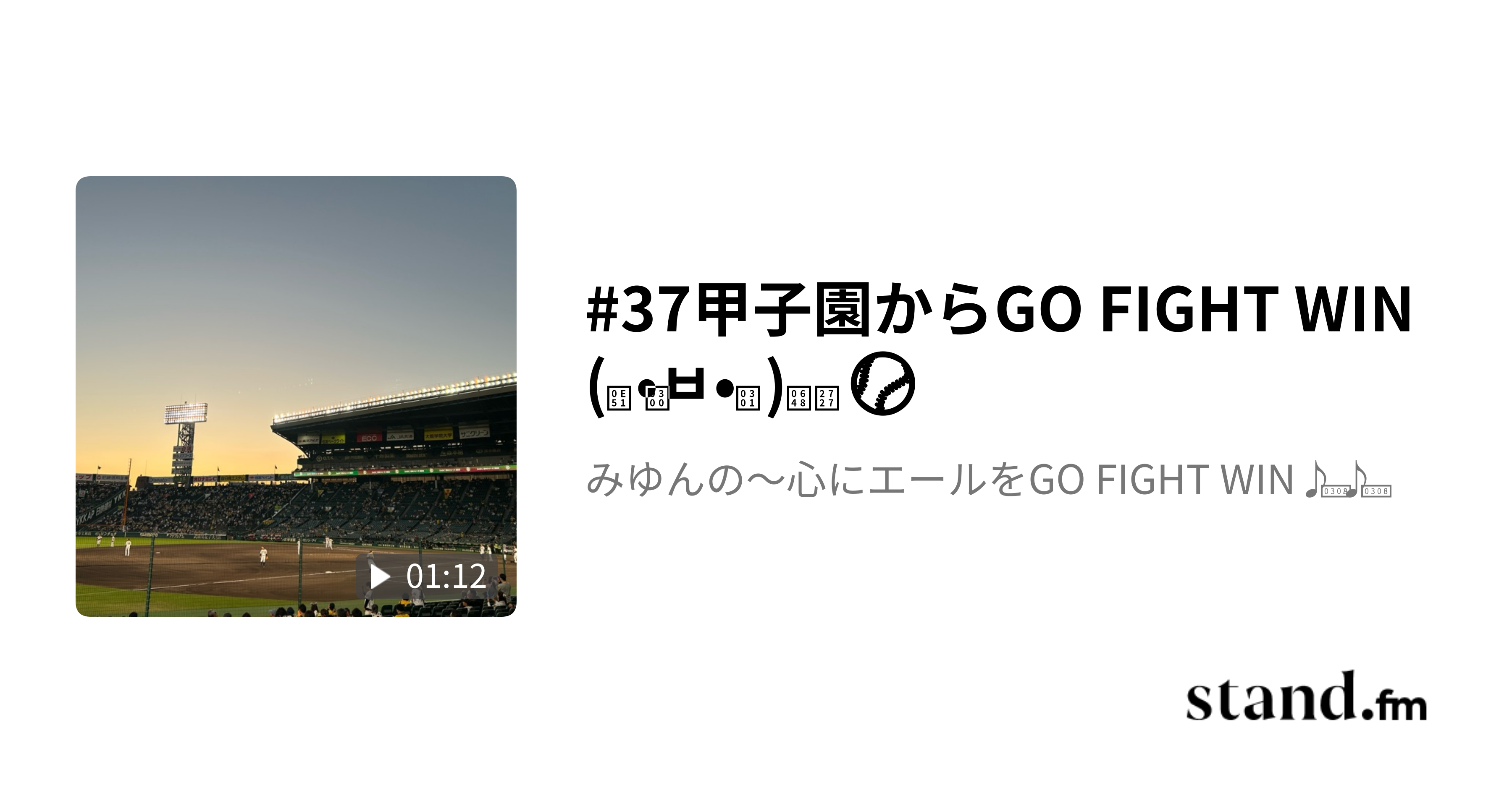 #37甲子園からGO FIGHT WIN(๑•̀ㅂ•́)و ⚾️ - みゆんの～心にエールをGO FIGHT SMILE🌼 | stand.fm